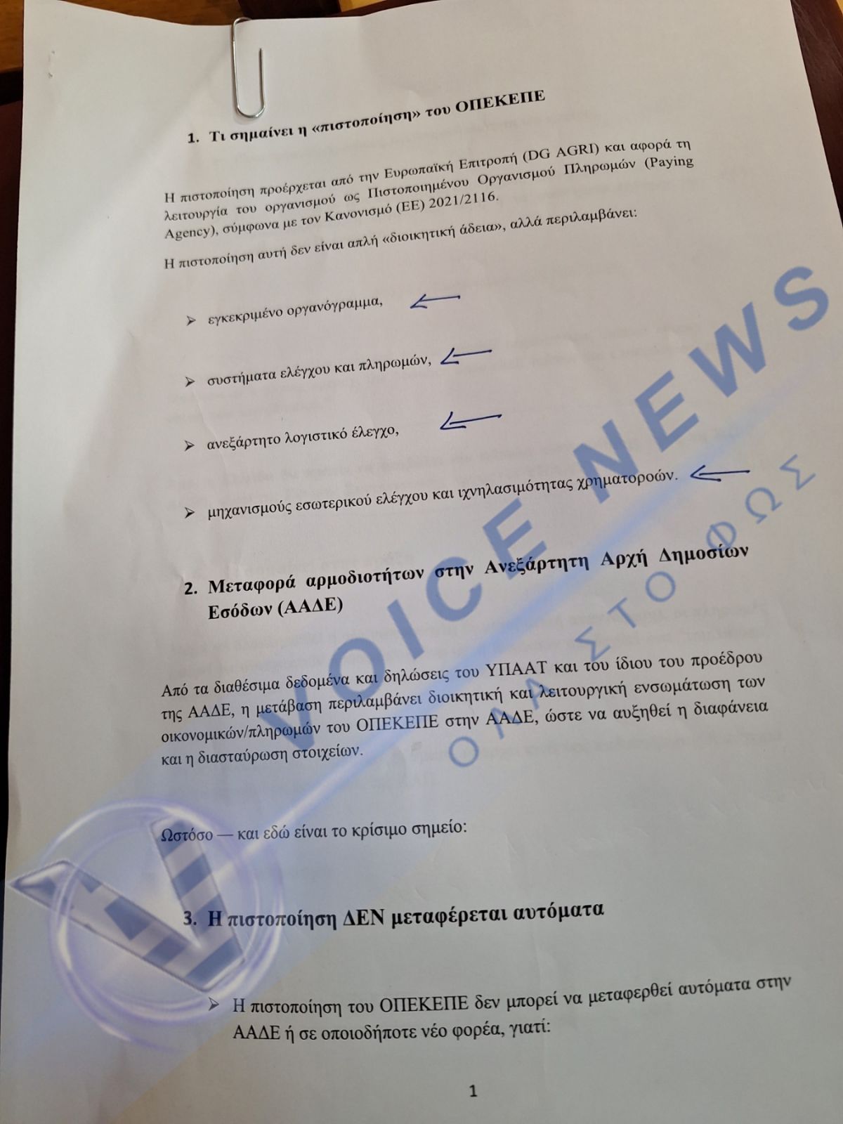 ΑΠΟΚΛΕΙΣΤΙΚΗ ΕΙΔΗΣΗ ΑΥΤΗ ΕΙΝΑΙ Η ΑΛΗΘΕΙΑ ΓΙΑ ΤΗ ΜΕΤΑΦΟΡΑ ΤΟΥ ΟΠΕΚΕΠΕ ...