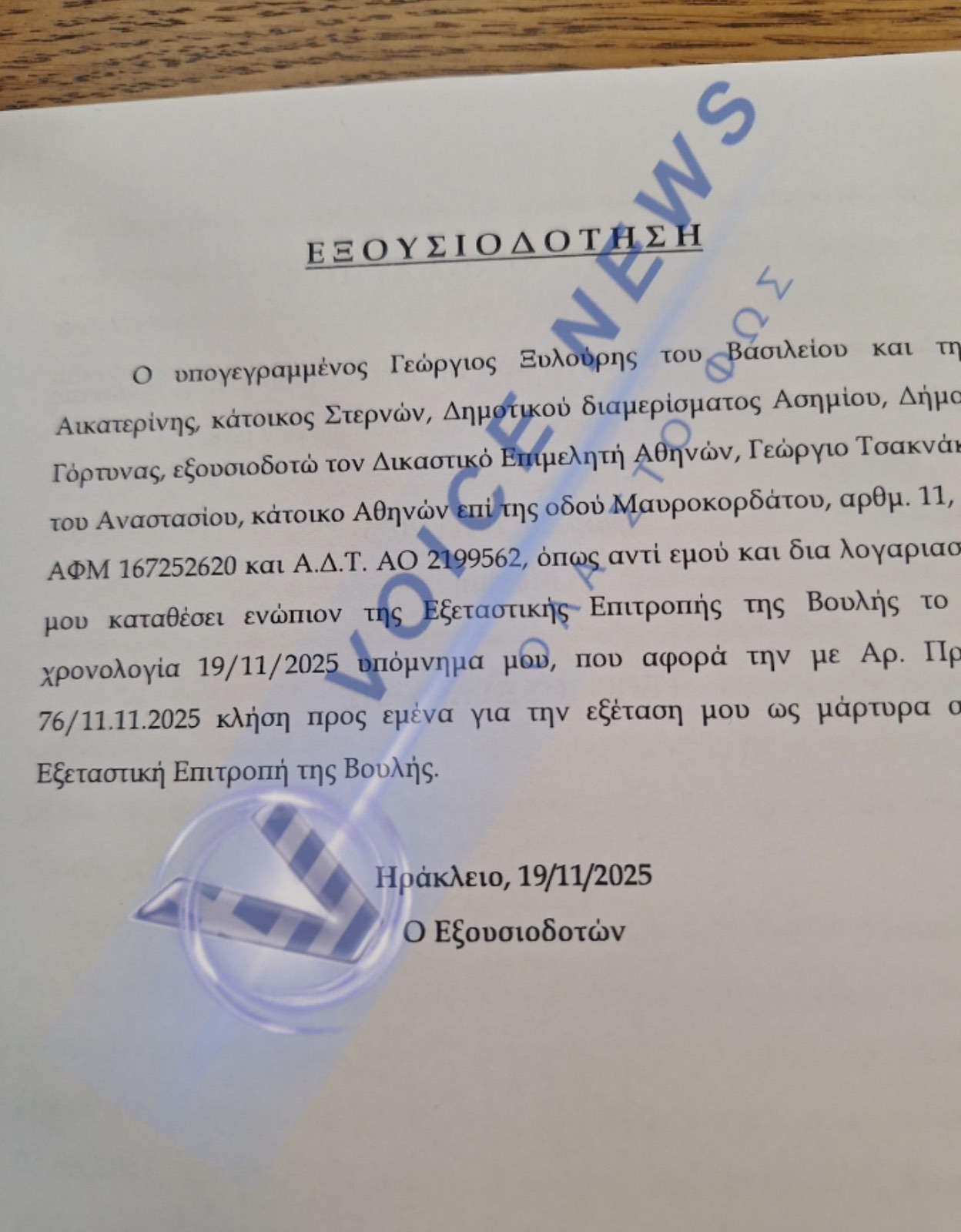 ΑΠΟΚΛΕΙΣΤΙΚΟ VOICENEWS: ΙΔΟΥ ΤΟ ΥΠΟΜΝΗΜΑ ΤΟΥ «ΦΡΑΠΕ» ΠΟΥ ΕΒΑΛΕ ΤΗΝ ΟΥΡΑ ...