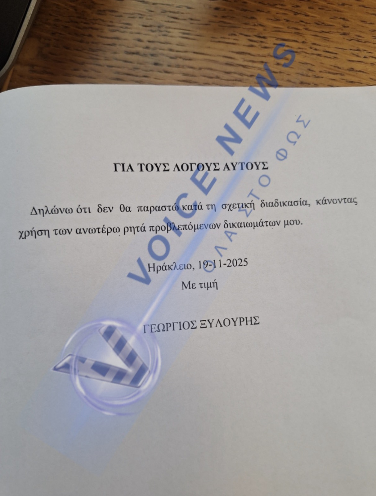 ΑΠΟΚΛΕΙΣΤΙΚΟ VOICENEWS: ΙΔΟΥ ΤΟ ΥΠΟΜΝΗΜΑ ΤΟΥ «ΦΡΑΠΕ» ΠΟΥ ΕΒΑΛΕ ΤΗΝ ΟΥΡΑ ...