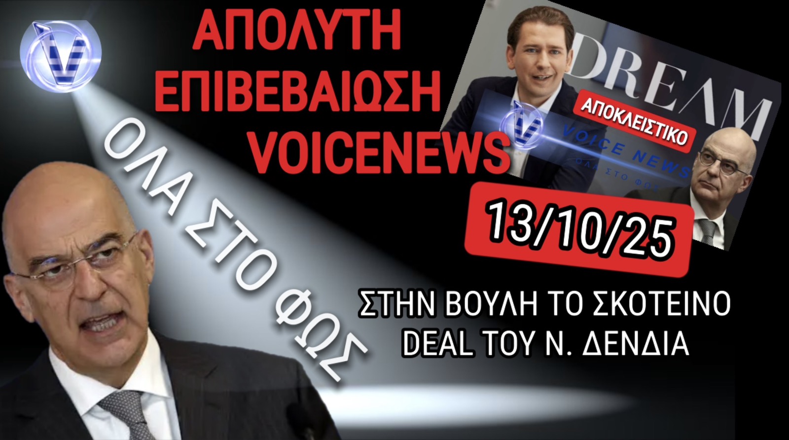 ΝΕΑ ΔΙΚΑΙΩΣΗ VOICE NEWS! ΤΟ «ΚΡΥΦΟ DEAL» ΤΟΥ ΔΕΝΔΙΑ ΣΤΗΝ ΑΥΣΤΡΙΑ ΕΦΤΑΣΕ ...