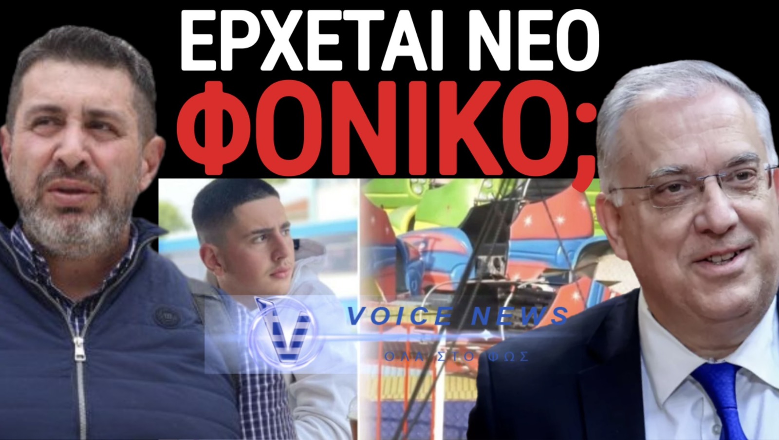 ΑΠΟΚΛΕΙΣΤΙΚΟ! ΕΔΩΣΑΝ ΠΙΣΤΟΠΟΙΗΣΗ ΛΕΙΤΟΥΡΓΙΑΣ ΣΤΟ ΦΟΝΙΚΟ ΠΑΙΧΝΙΔΙ ΠΟΥ ...