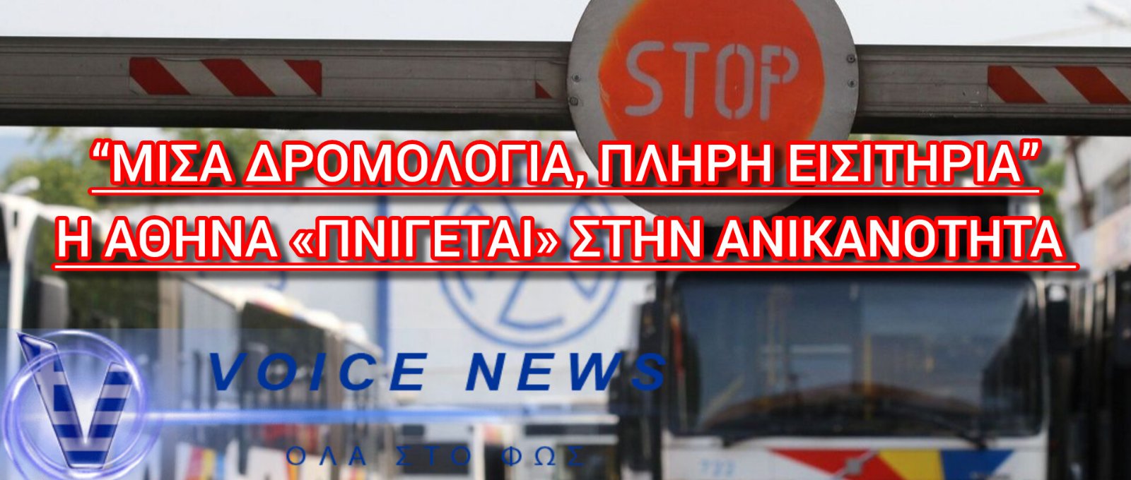 ΚΑΤΑΡΡΕΟΥΝ ΟΙ ΣΥΓΚΟΙΝΩΝΙΕΣ ΣΤΗΝ ΑΘΗΝΑ: ΜΙΣΑ ΔΡΟΜΟΛΟΓΙΑ, ΠΛΗΡΗ ΕΙΣΙΤΗΡΙΑ ...
