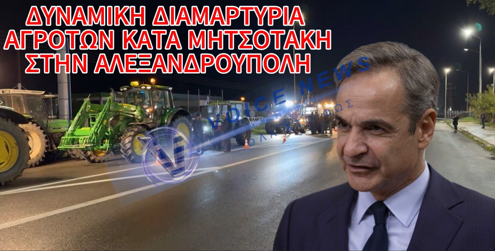ΑΓΡΟΤΕΣ ΕΚΛΕΙΣΑΝ ΤΟ ΑΕΡΟΔΡΟΜΙΟ ΑΛΕΞΑΝΔΡΟΥΠΟΛΗΣ ΕΝ ΟΨΕΙ ΕΠΙΣΚΕΨΗΣ ...