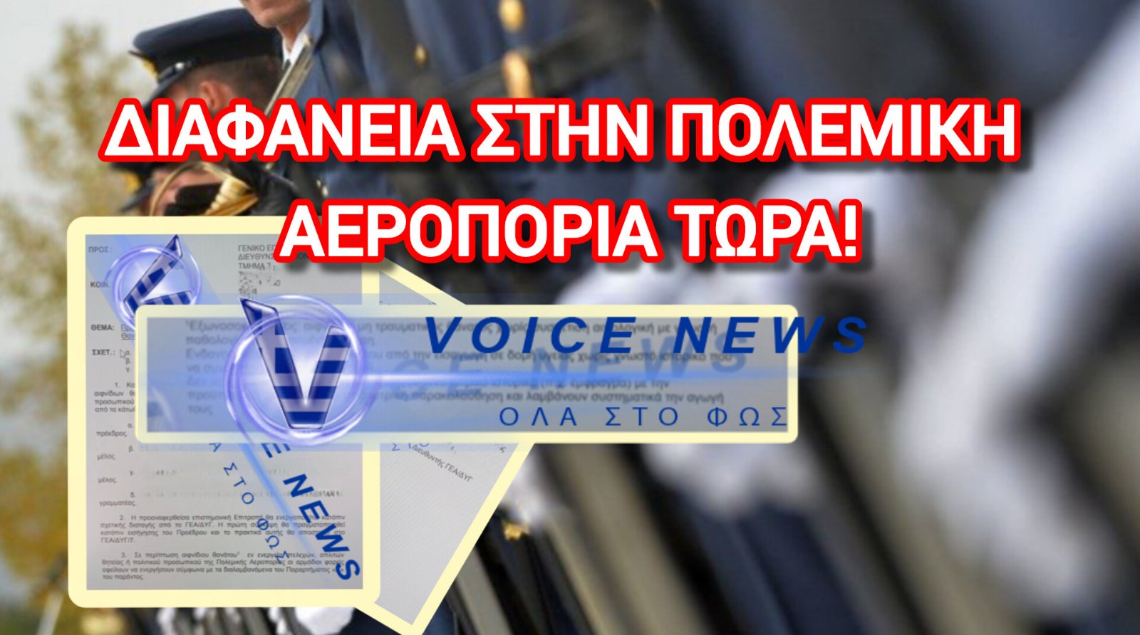 ΚΙΝΔΥΝΟΣ Η ΣΥΓΚΑΛΥΨΗ;;; ΞΑΦΝΙΚΟΙ ΘΑΝΑΤΟΙ ΣΤΗΝ ΠΟΛΕΜΙΚΗ ΑΕΡΟΠΟΡΙΑ ...