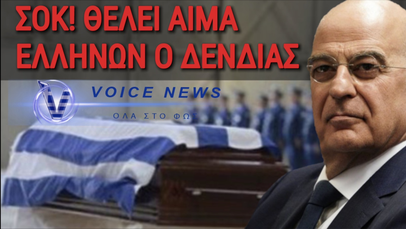 ΔΕΝΔΙΑ «ΕΦΙΑΛΤΗ» ΝΑ ΠΑΣ ΕΣΥ ΝΑ ΠΟΛΕΜΗΣΕΙΣ ΣΕ ΞΕΝΟΥΣ ΠΟΛΕΜΟΥΣ! ΚΑΤΩ ΤΑ ...