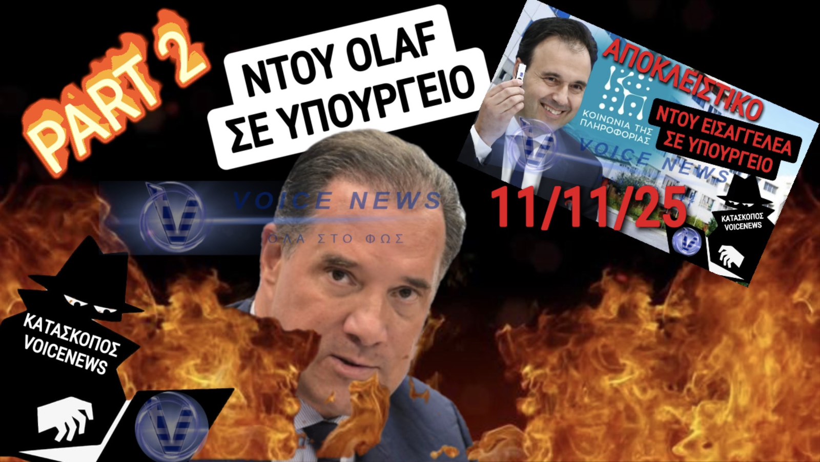 ΝΑΙ ΕΓΙΝΕ ΝΤΟΥ! ΕΠΙΒΕΒΑΙΩΣΗ VOICENEWS ΓΙΑ ΤΗΝ «ΜΠΟΥΚΑ» ΤΟΥ OLAF ΣΤΗΝ ...