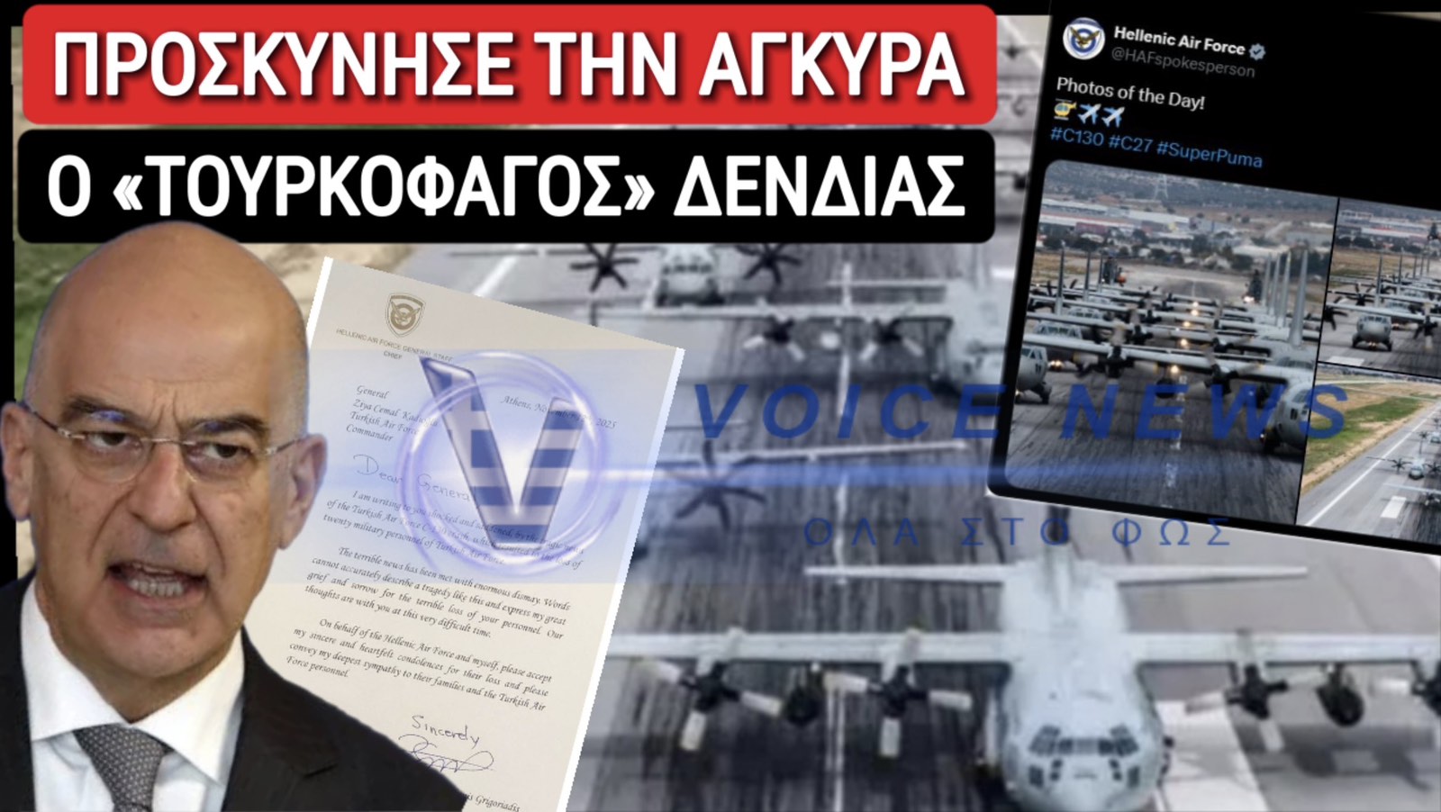 ΕΘΝΙΚΗ ΥΠΟΧΩΡΗΣΗ ΕΞΠΡΕΣ!!! ΣΗΜΕΡΑ ΖΗΤΑΜΕ ΣΥΓΓΝΩΜΗ ΓΙΑ ΜΙΑ ΦΩΤΟ C-130 ...