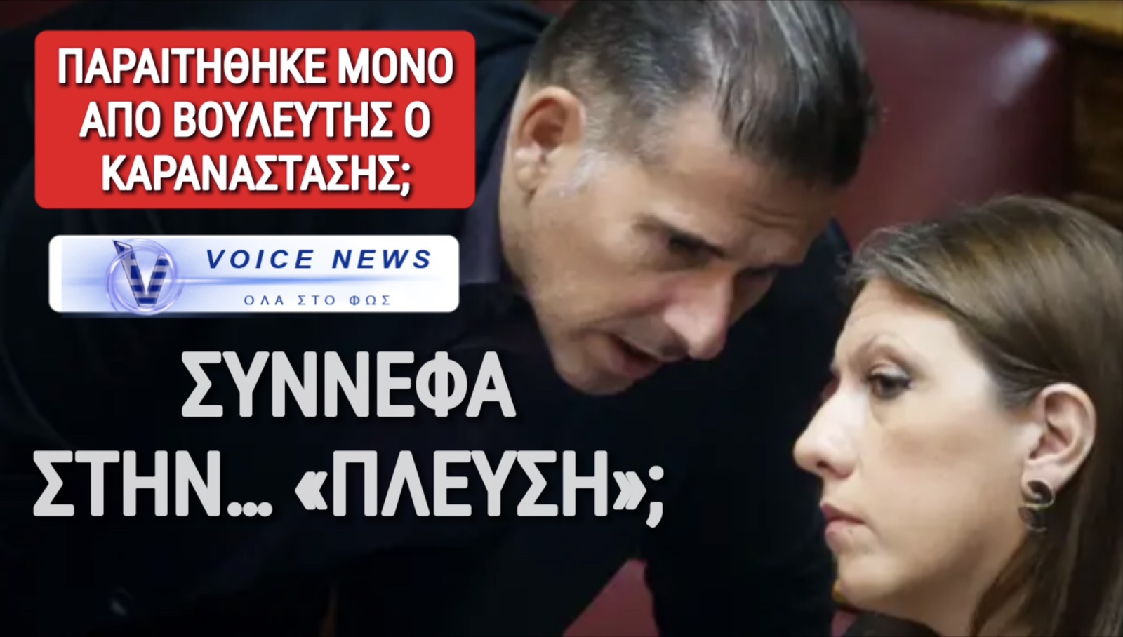 ΓΙΑΤΙ ΠΑΡΑΙΤΗΘΗΚΕ ΑΠΟ ΒΟΥΛΕΥΤΗΣ Ο ΣΥΝΤΡΟΦΟΣ ΤΗΣ ΚΩΝΣΤΑΝΤΟΠΟΥΛΟΥ ...