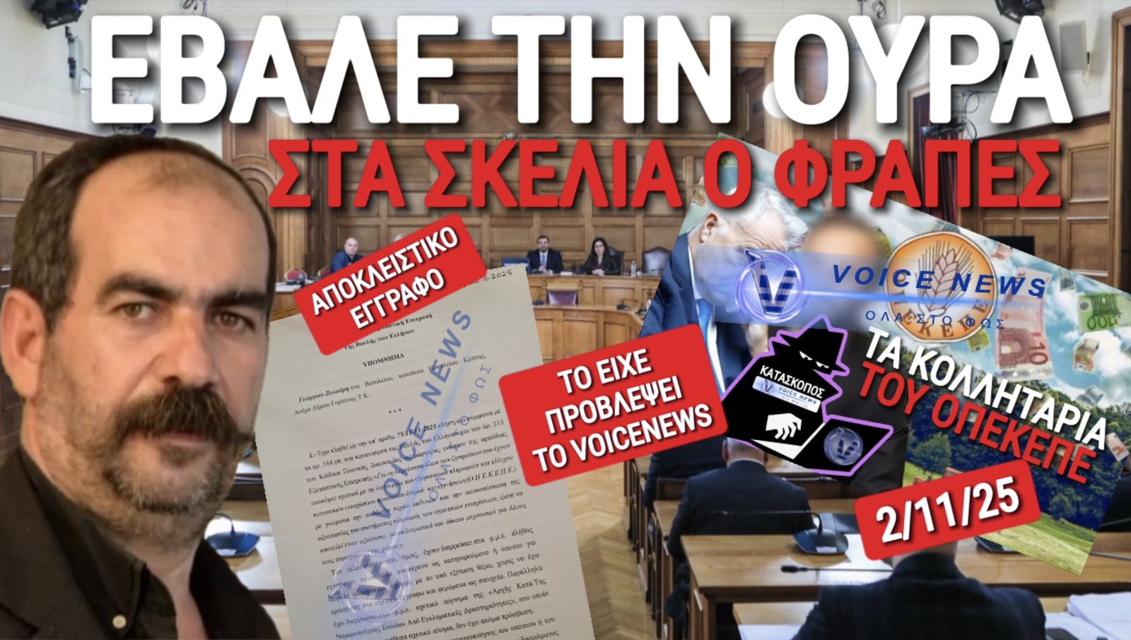 ΑΠΟΚΛΕΙΣΤΙΚΟ VOICENEWS: ΙΔΟΥ ΤΟ ΥΠΟΜΝΗΜΑ ΤΟΥ «ΦΡΑΠΕ» ΠΟΥ ΕΒΑΛΕ ΤΗΝ ΟΥΡΑ ...