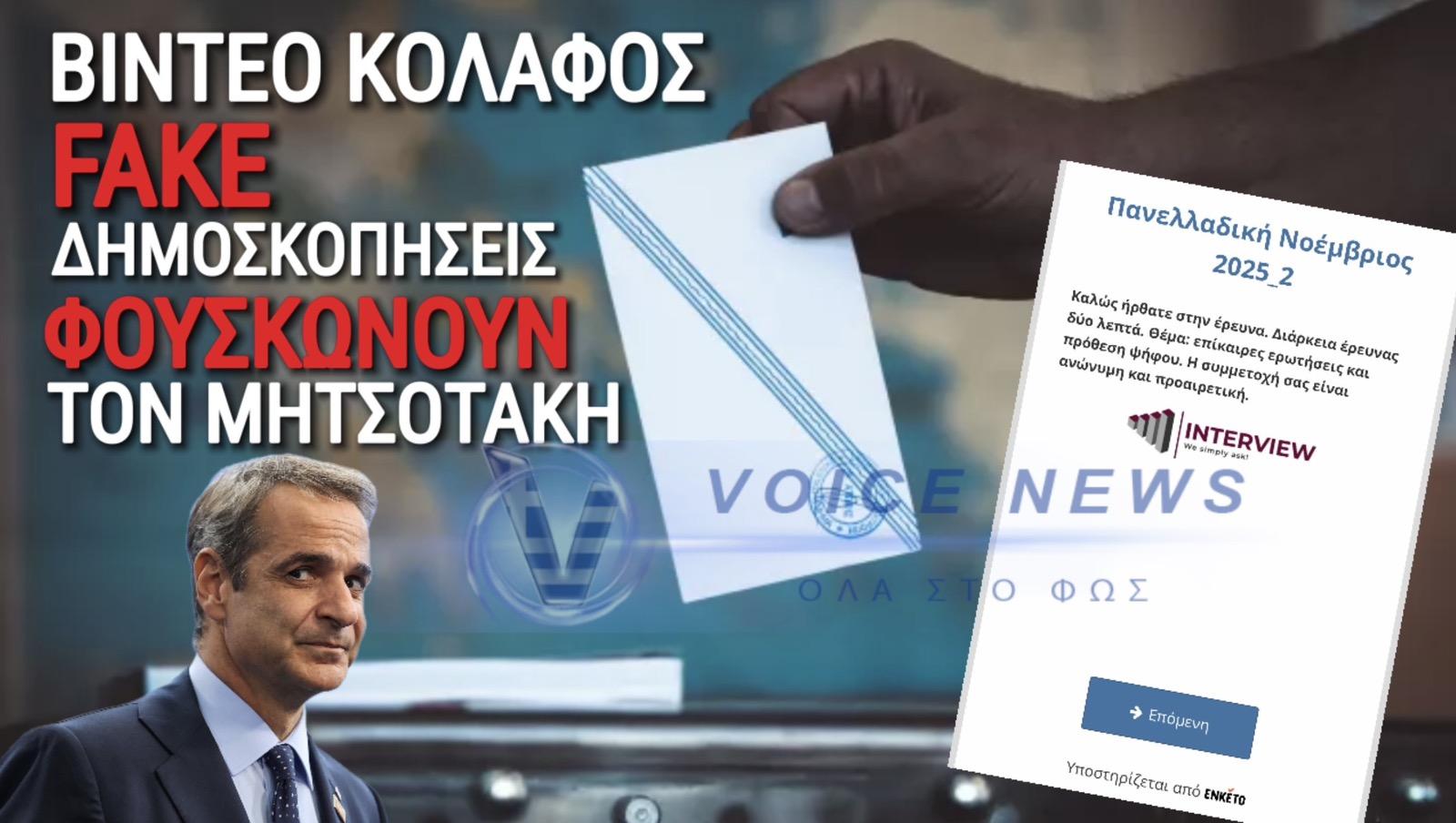 ΑΠΟΚΛΕΙΣΤΙΚΟ ΒΙΝΤΕΟ ΚΟΛΑΦΟΣ! ΕΤΣΙ ΒΓΑΖΟΥΝ 30% ΣΤΟΝ ΜΗΤΣΟΤΑΚΗ ΟΙ ...