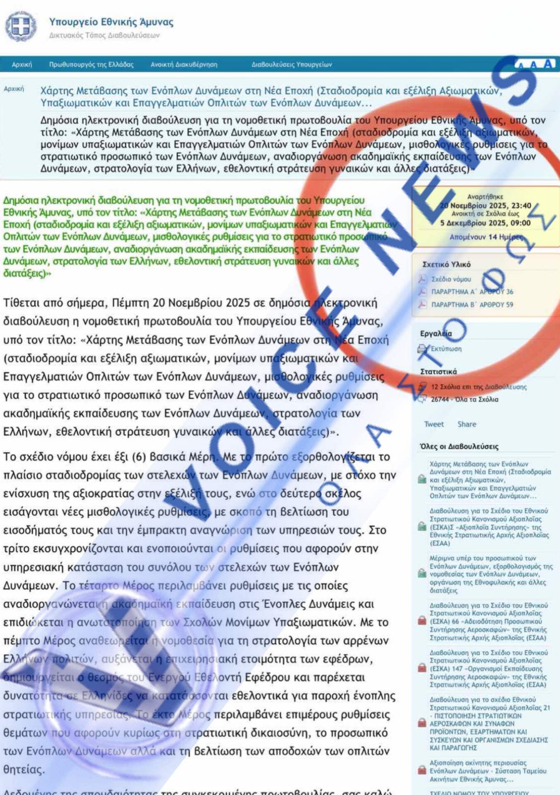 «ΝΟΜΟΣΧΕΔΙΟ-ΕΚΤΡΩΜΑ» ΑΝΗΜΕΡΑ ΤΗΣ ΗΜΕΡΑΣ ΤΩΝ ΕΝΟΠΛΩΝ ΔΥΝΑΜΕΩΝ – Η ...