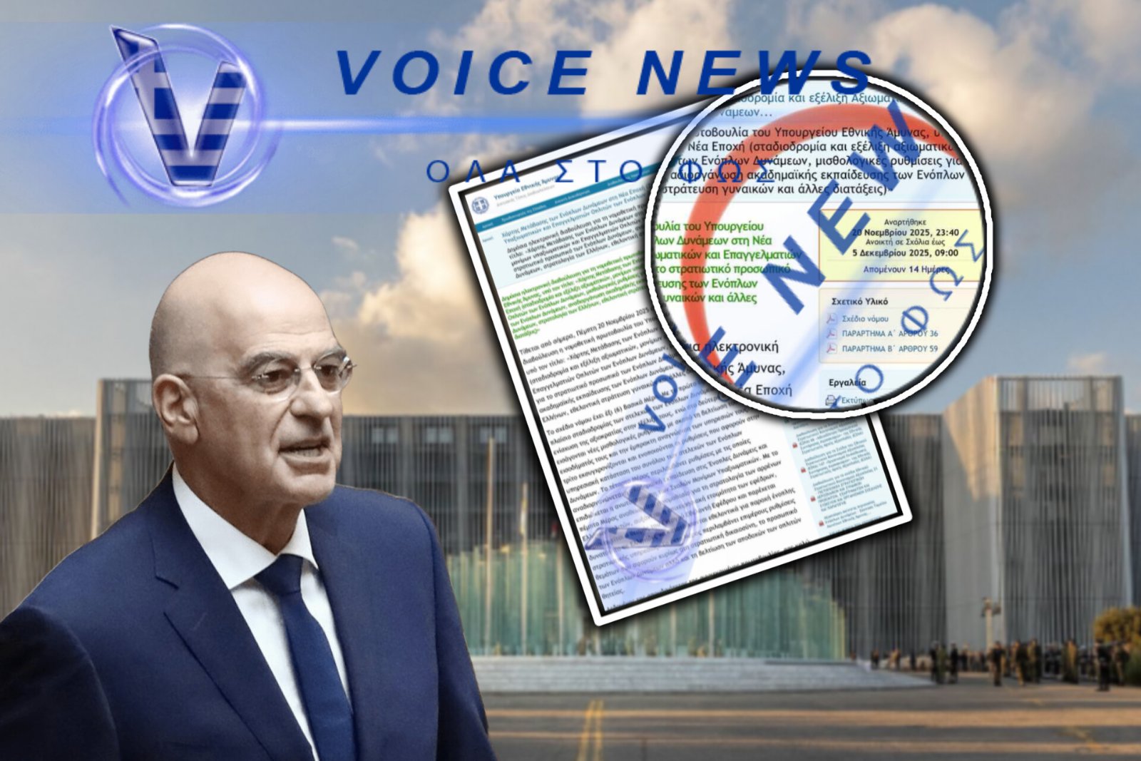 «ΝΟΜΟΣΧΕΔΙΟ-ΕΚΤΡΩΜΑ» ΑΝΗΜΕΡΑ ΤΗΣ ΗΜΕΡΑΣ ΤΩΝ ΕΝΟΠΛΩΝ ΔΥΝΑΜΕΩΝ – Η ...