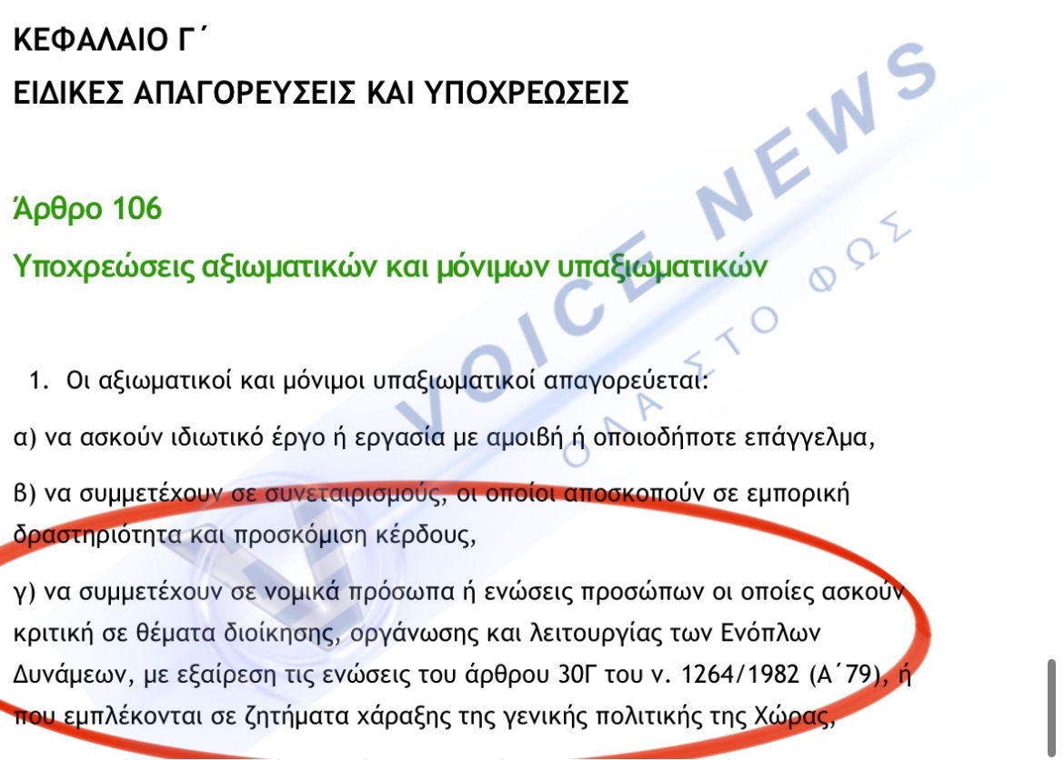 ΣΤΡΑΤΙΩΤΙΚΗ ΦΙΜΩΣΗ: ΑΠΑΓΟΡΕΥΕΤΑΙ ΣΤΟΥΣ ΣΤΡΑΤΙΩΤΙΚΟΥΣ ΝΑ ΑΝΗΚΟΥΝ ΣΕ ...
