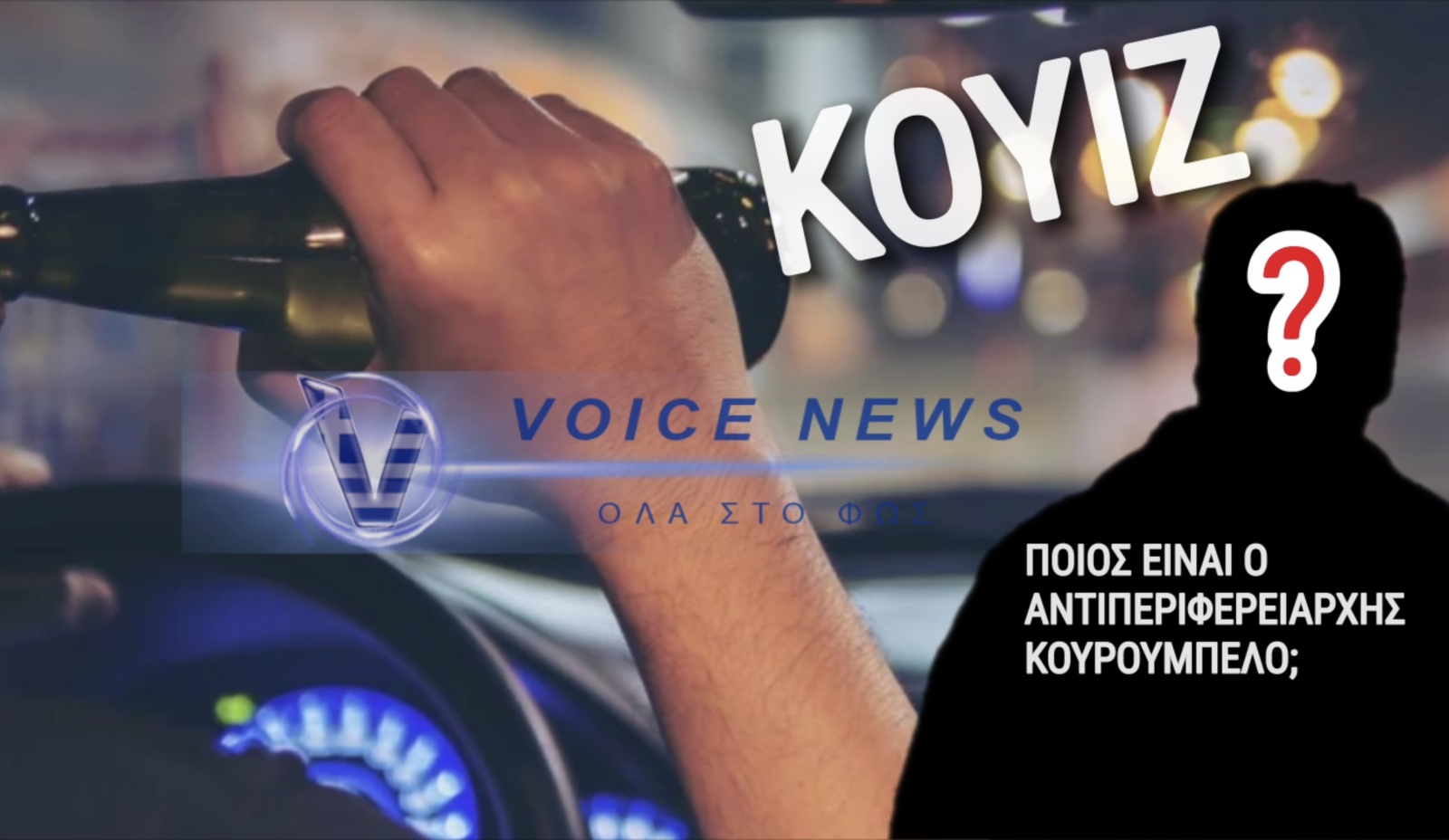 ΠΟΙΟΣ ΑΝΤΙΠΕΡΙΦΕΡΕΙΑΡΧΗΣ ΟΔΗΓΩΝΤΑΣ ΤΥΦΛΑ ΣΤΟ ΜΕΘΥΣΙ ΕΠΕΣΕ (ΑΛΑ ...