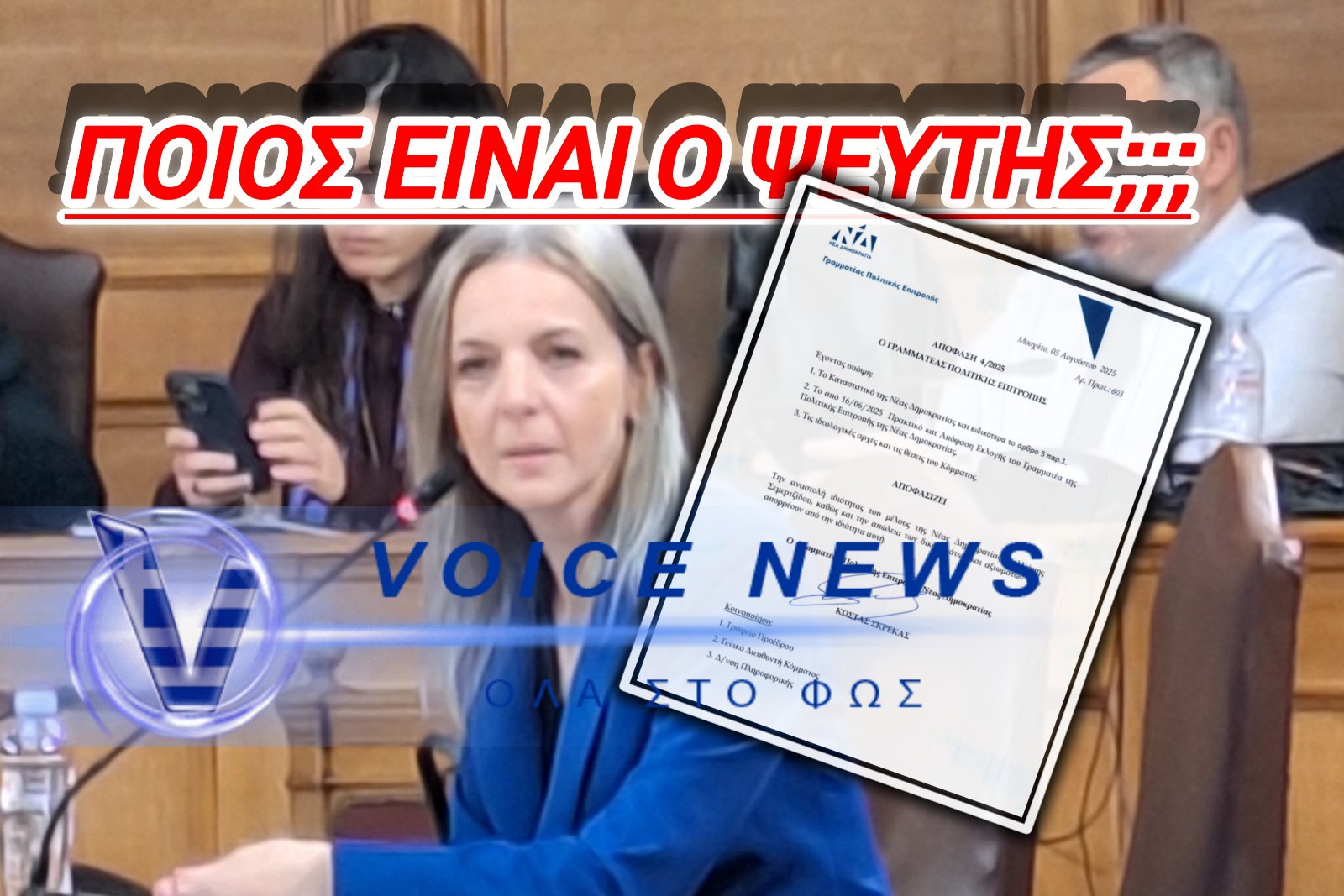 ΣΦΑΖΟΝΤΑΙ ΜΕΤΑΞΥ ΤΟΥΣ ΝΔ & ΣΕΜΕΡΤΖΙΔΟΥ - ΑΛΛΟ «ΠΑΡΑΙΤΗΘΗΚΑ», ΑΛΛΟ «ΣΕ ...
