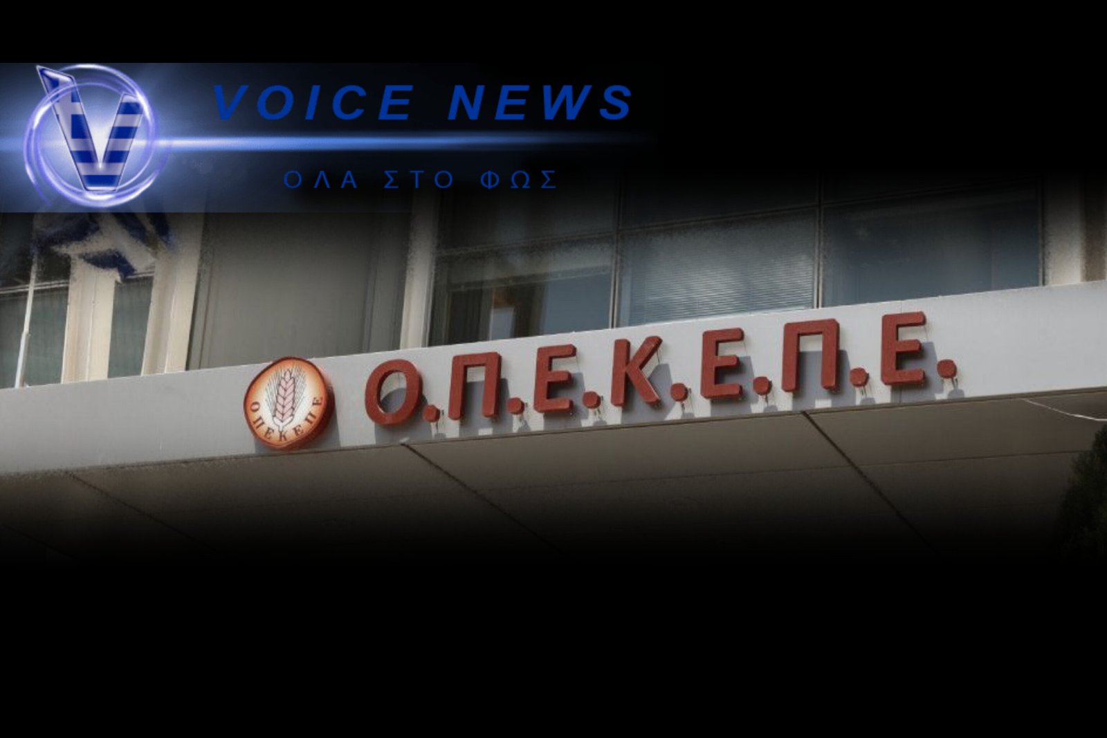 ΣΚΑΝΔΑΛΟ ΟΠΕΚΕΠΕ: ΜΗΔΕΝ ΕΥΡΩ ΠΙΣΩ ΚΑΙ Η ΚΥΒΕΡΝΗΣΗ ΠΟΥΛΑΕΙ ΤΗΝ ...