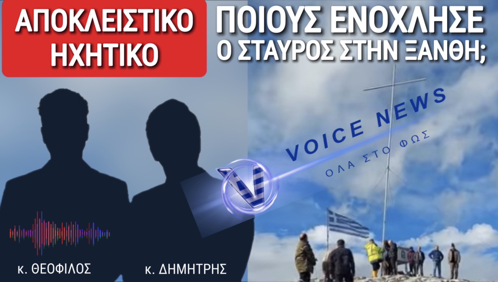 ΑΠΟΚΛΕΙΣΤΙΚΟ! ΓΙΑΤΙ ΘΕΛΟΥΝ ΝΑ ΞΗΛΩΣΟΥΝ ΤΟΝ ΣΤΑΥΡΟ ΣΤΗΝ ΞΑΝΘΗ; ΤΙ ΛΕΝΕ ...
