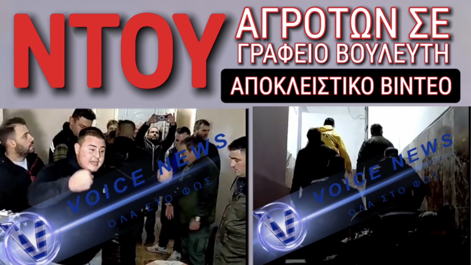 (ΑΠΟΚΛΕΙΣΤΙΚΟ ΒΙΝΤΕΟ) ΝΤΟΥ ΣΕ ΒΟΥΛΕΥΤΙΚΟ ΓΡΑΦΕΙΟ! «ΘΑ ΚΑΝΟΥΜΕ ΜΑΥΡΑ ...