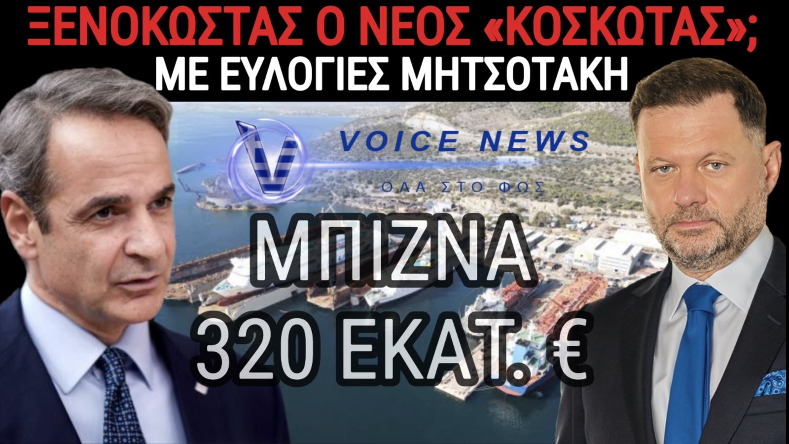 320.000.000€ ΕΛΑΒΕ ΕΠΕΝΔΥΤΗΣ ΧΩΡΙΣ ΚΕΦΑΛΑΙΑ; ΣΚΑΝΔΑΛΟ ΜΕΓΑΛΟ ...