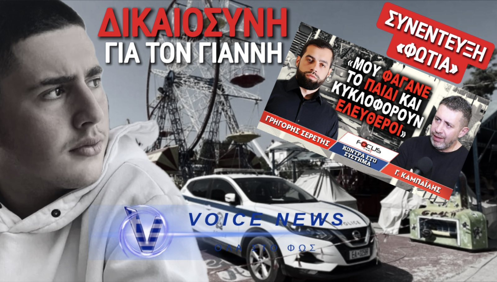 ΑΠΟΚΛΕΙΣΤΙΚΑ ΕΓΓΡΑΦΑ! ΜΟΥ «ΦΑΓΑΝΕ» ΤΟ ΠΑΙΔΙ ΚΑΙ ΚΥΚΛΟΦΟΡΟΥΝ ΕΛΕΥΘΕΡΟΙ ...