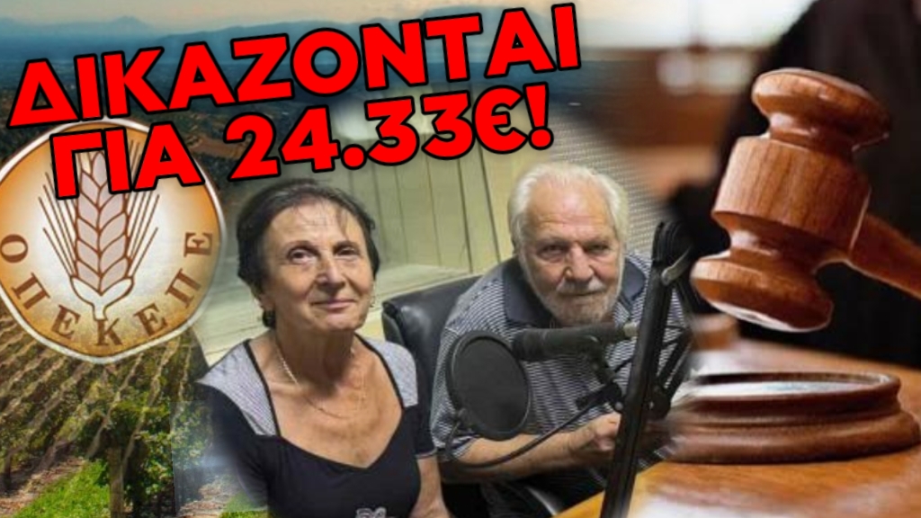 ΓΙΑ ΓΕΛΙΑ ΚΑΙ ΓΙΑ ΚΛΑΜΑΤΑ...! ΤΟΥΣ ΕΣΥΡΑΝ ΣΤΑ ΔΙΚΑΣΤΗΡΙΑ ΜΕ ΤΗΝ ...