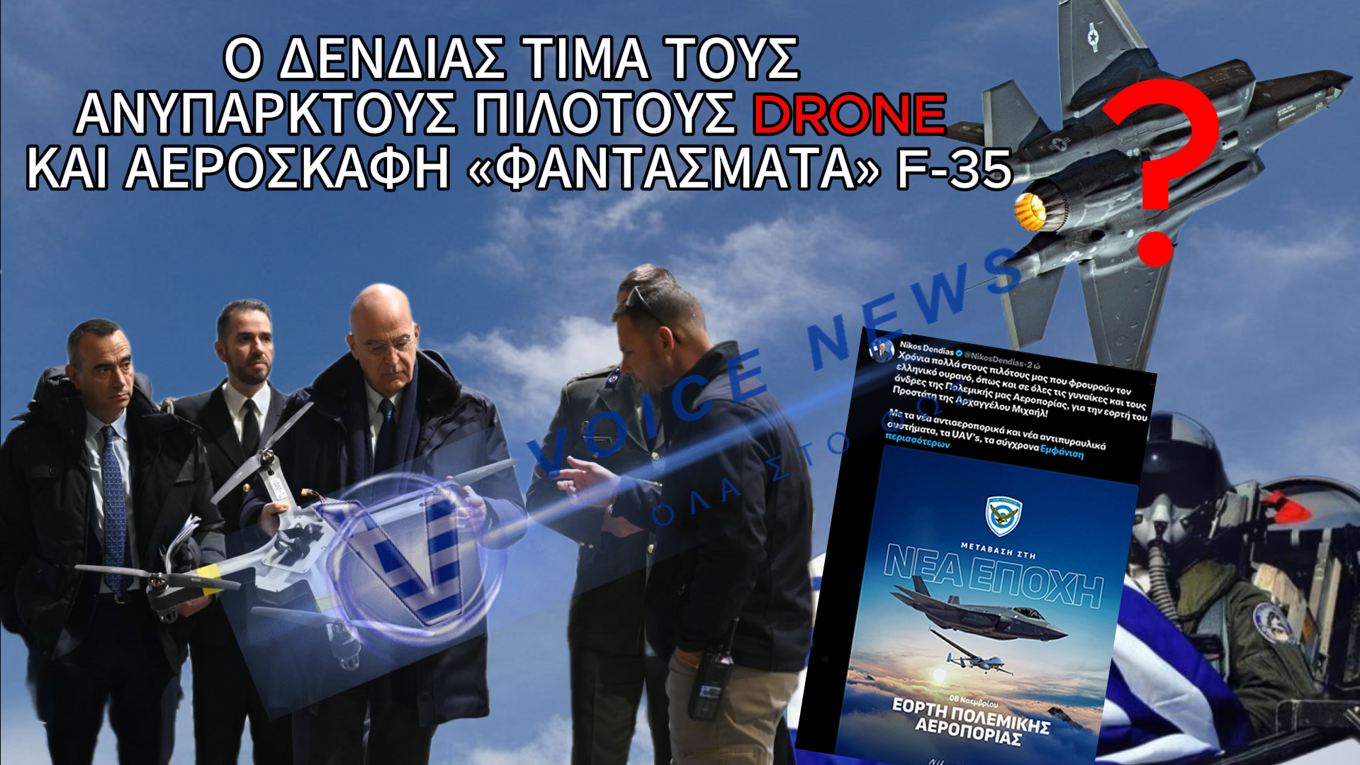 F-35, DRONES ΚΑΙ… ΦΑΝΤΑΣΙΑ: Ο ΔΕΝΔΙΑΣ “ΤΙΜΗΣΕ” ΤΟΥΣ ΗΡΩΕΣ ΠΙΛΟΤΟΥΣ ΜΕ ...