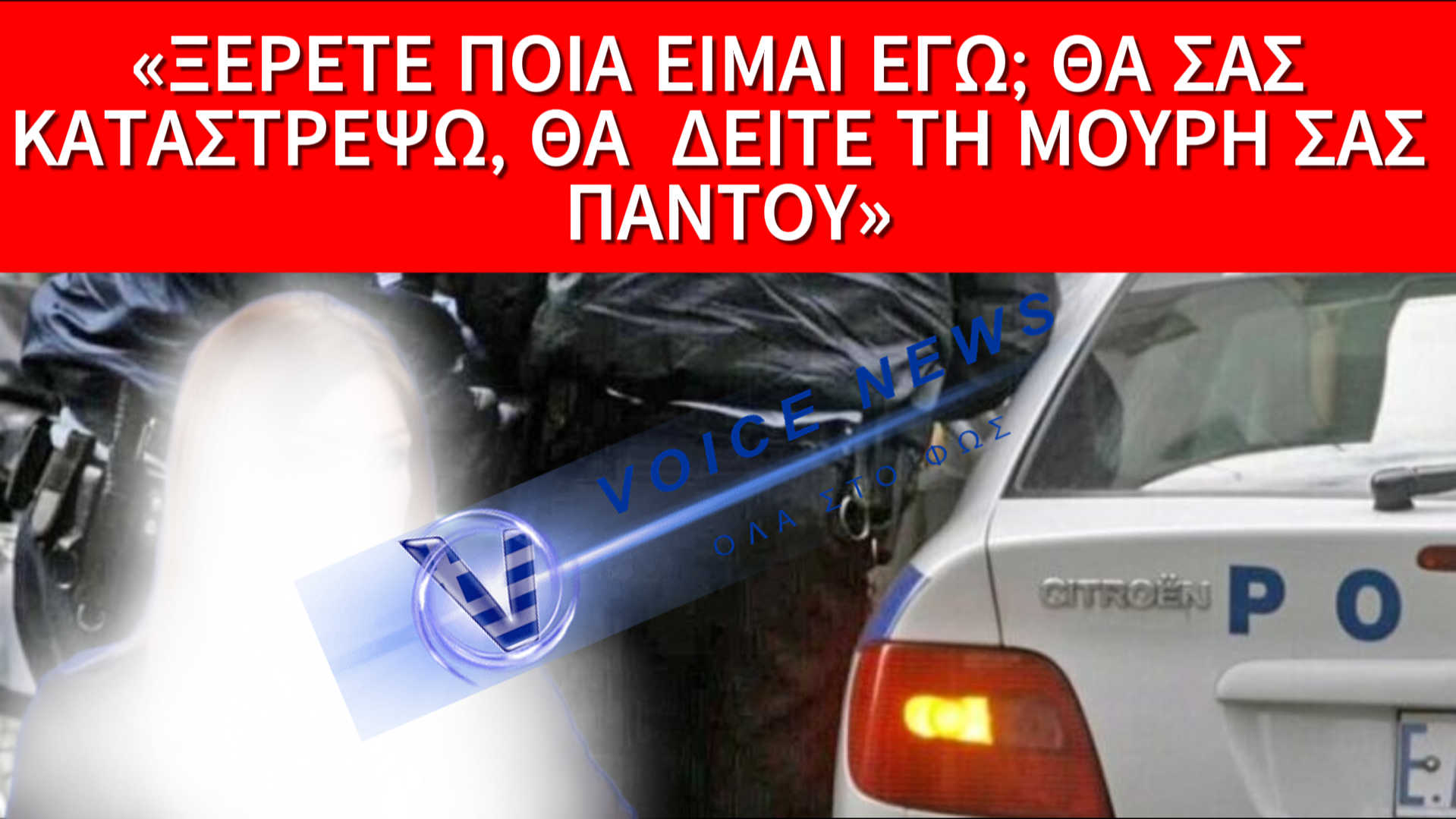 ΣΥΝΕΛΗΦΘΗ Η ΓΝΩΣΤΗ ΔΗΜΟΣΙΟΓΡΑΦΟΣ Ρ.Κ ΓΙΑ ΕΞΥΒΡΙΣΗ, ΑΠΕΙΛΗ ΚΑΙ ΑΠΕΙΘΕΙΑ ...