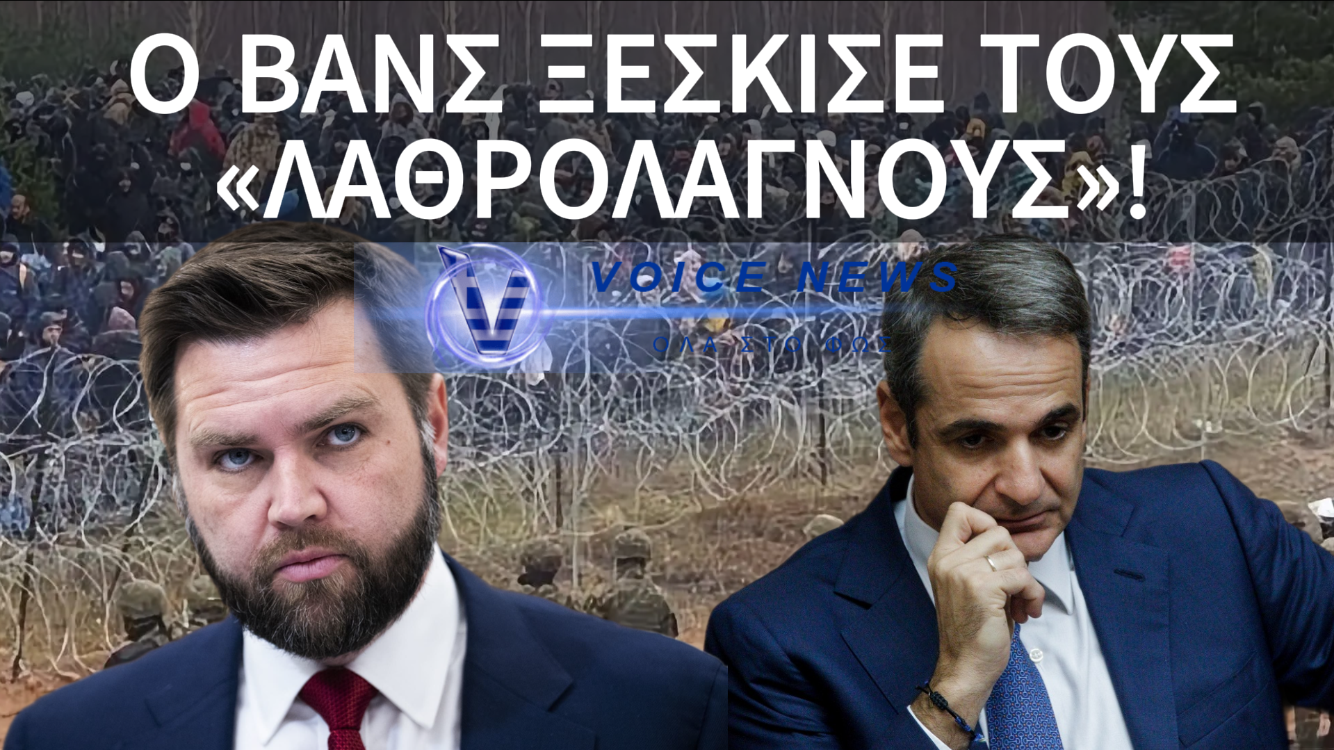 Ο ΑΝΤΙΠΡΟΕΔΡΟΣ ΤΟΥ ΤΡΑΜΠ «ΤΕΛΕΙΩΣΕ» ΤΟΝ ΜΗΤΣΟΤΑΚΗ! - Voice News