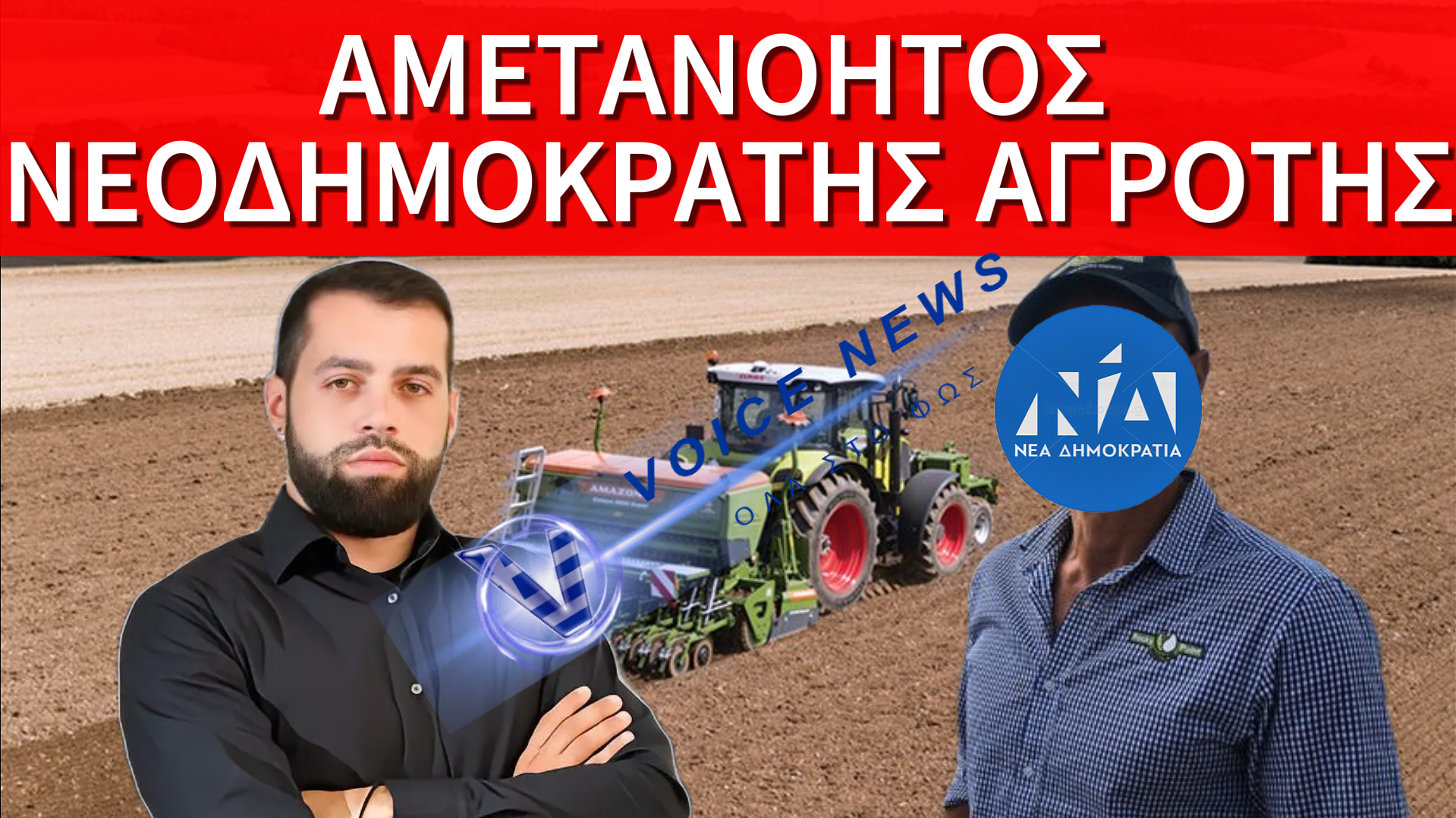 Ο ΓΡΗΓΟΡΗΣ ΣΕΡΕΤΗΣ ΞΕΜΠΡΟΣΤΙΑΖΕΙ ΝΕΟΔΗΜΟΚΡΑΤΗ ΑΓΡΟΤΗ ΣΤΟ FOCUS FM ...