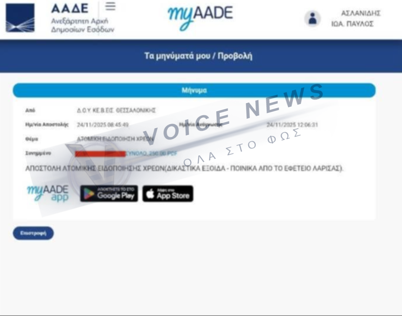 ΑΠΙΣΤΕΥΤΟ! Η ΑΑΔΕ ΧΡΕΩΝΕΙ ΤΗΝ ΟΙΚΟΓΕΝΕΙΑ ΑΣΛΑΝΙΔΗ ΜΕ ΔΙΚΑΣΤΙΚΑ ΕΞΟΔΑ ...