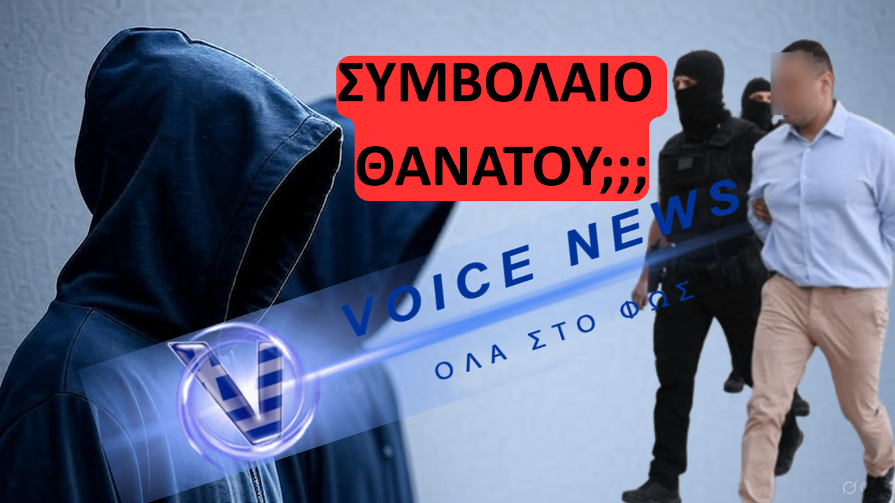 ΠΩΣ ΣΚΟΤΩΣΑΝ ΤΟΝ ΓΙΑΝΝΗ ΛΑΛΑ - Ο «ΠΟΛΕΜΟΣ» ΤΗΣ ΝΥΧΤΑΣ - Voice News