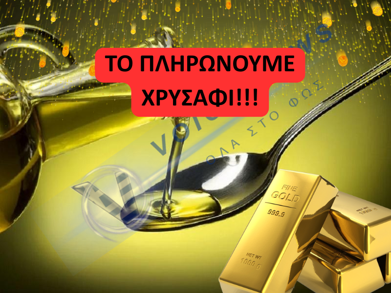 ΥΓΡΟΣ ΧΡΥΣΟΣ ΤΟ ΛΑΔΙ - «Η ΦΕΤΙΝΗ ΕΙΝΑΙ Η ΧΕΙΡΟΤΕΡΗ ΧΡΟΝΙΑ» - Voice News
