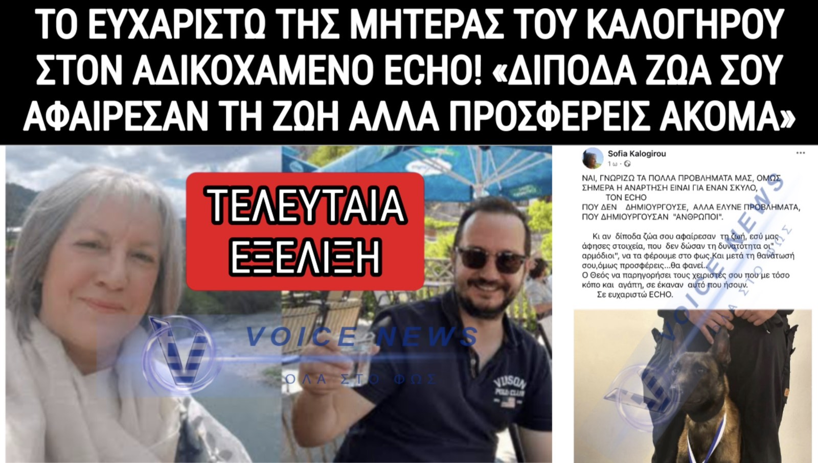 ΣΥΓΚΛΟΝΙΖΕΙ Η ΜΗΤΕΡΑ ΤΟΥ ΔΟΛΟΦΟΝΗΜΕΝΟΥ ΚΑΛΟΓΗΡΟΥ ΜΕ ΤΟ ΜΗΝΥΜΑ ΤΗΣ ΓΙΑ ...