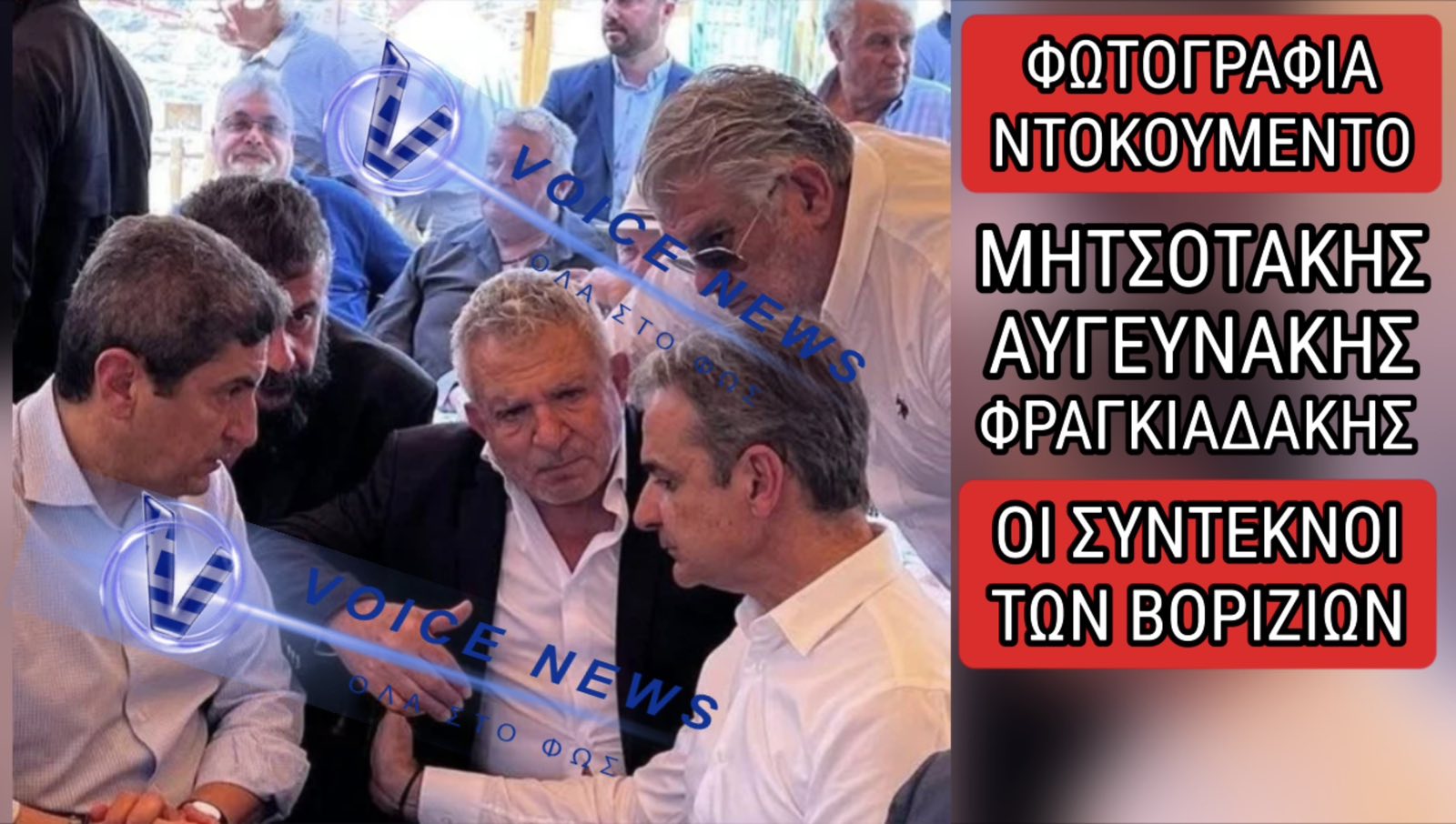 ΦΩΤΟΓΡΑΦΙΑ ΣΟΚ! Ο ΜΗΤΣΟΤΑΚΗΣ ΠΑΡΕΑ ΜΕ ΤΟΝ «ΘΕΡΜΟΑΙΜΟ» ΦΡΑΓΚΙΑΔΑΚΗ ΑΠΟ ...