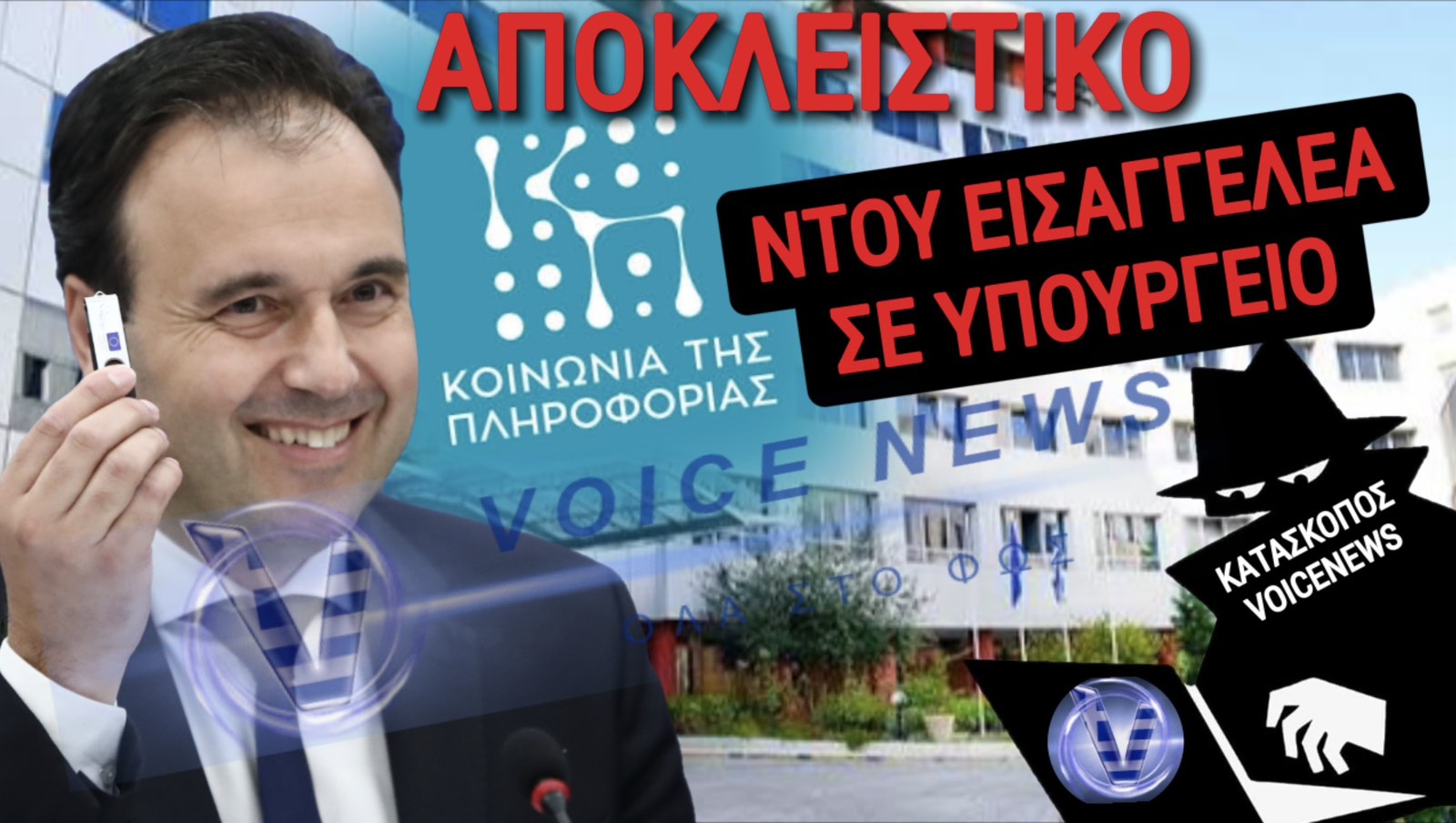 ΑΠΟΚΛΕΙΣΤΙΚΟ!! ΝΤΟΥ ΤΗΣ ΕΥΡΩΠΑΙΚΗΣ ΕΙΣΑΓΓΕΛΙΑΣ ΣΤΗΝ «ΚΟΙΝΩΝΙΑ ΤΗΣ ...