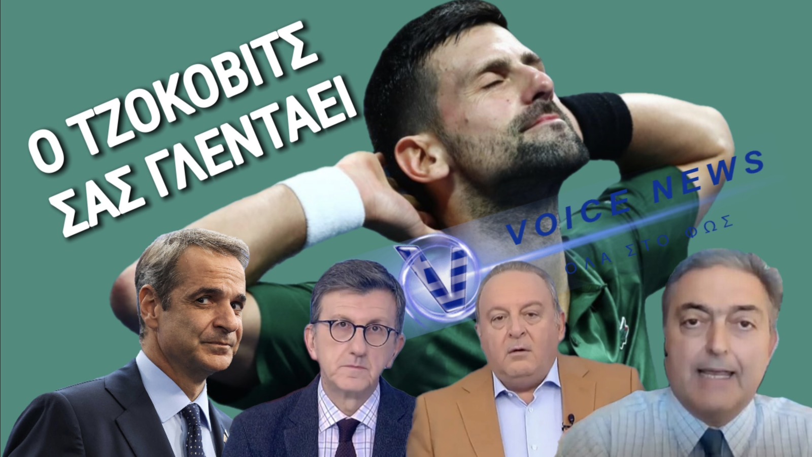 Η ΕΚΔΙΚΗΣΗ ΕΝΟΣ «ΚΑΚΟΜΟΙΡΟΥ ΨΕΚΗ»! ΚΩΛΟΤΟΥΜΠΑ ΑΛΑ ΚΟΜΑΝΕΤΣΙ ΛΟΓΩ ...