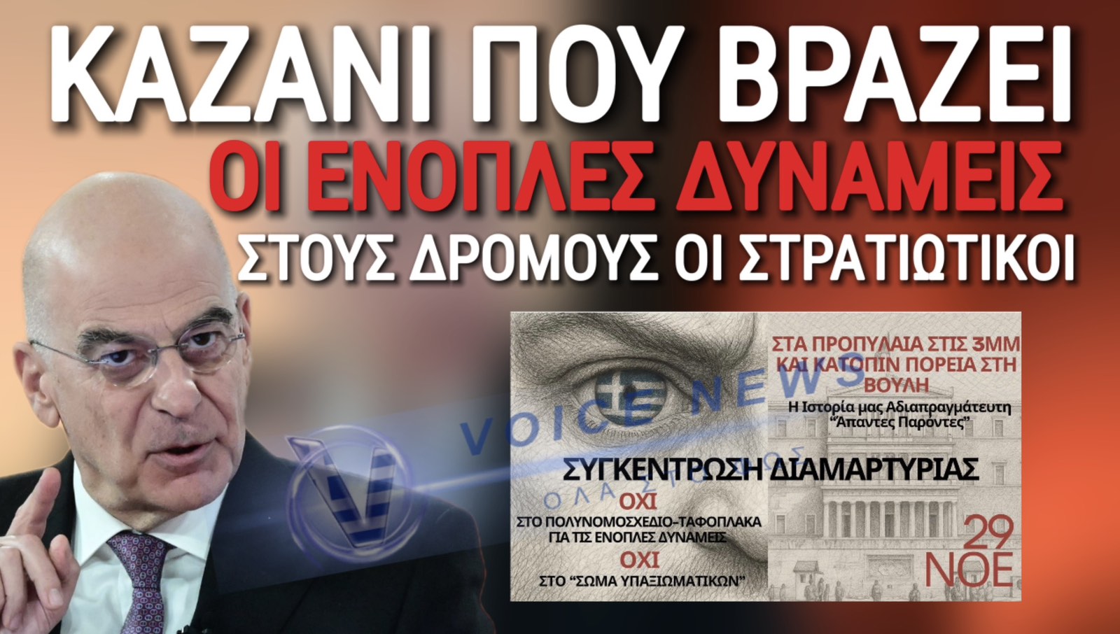 ΔΕΝΔΙΑ ΟΙ ΣΤΡΑΤΙΩΤΙΚΟΙ ΞΑΝΑΡΧΟΝΤΑΙ! ΚΟΛΑΣΗ ΣΤΙΣ ΕΝΟΠΛΕΣ ΔΥΝΑΜΕΙΣ! ΔΕΙΤΕ ...