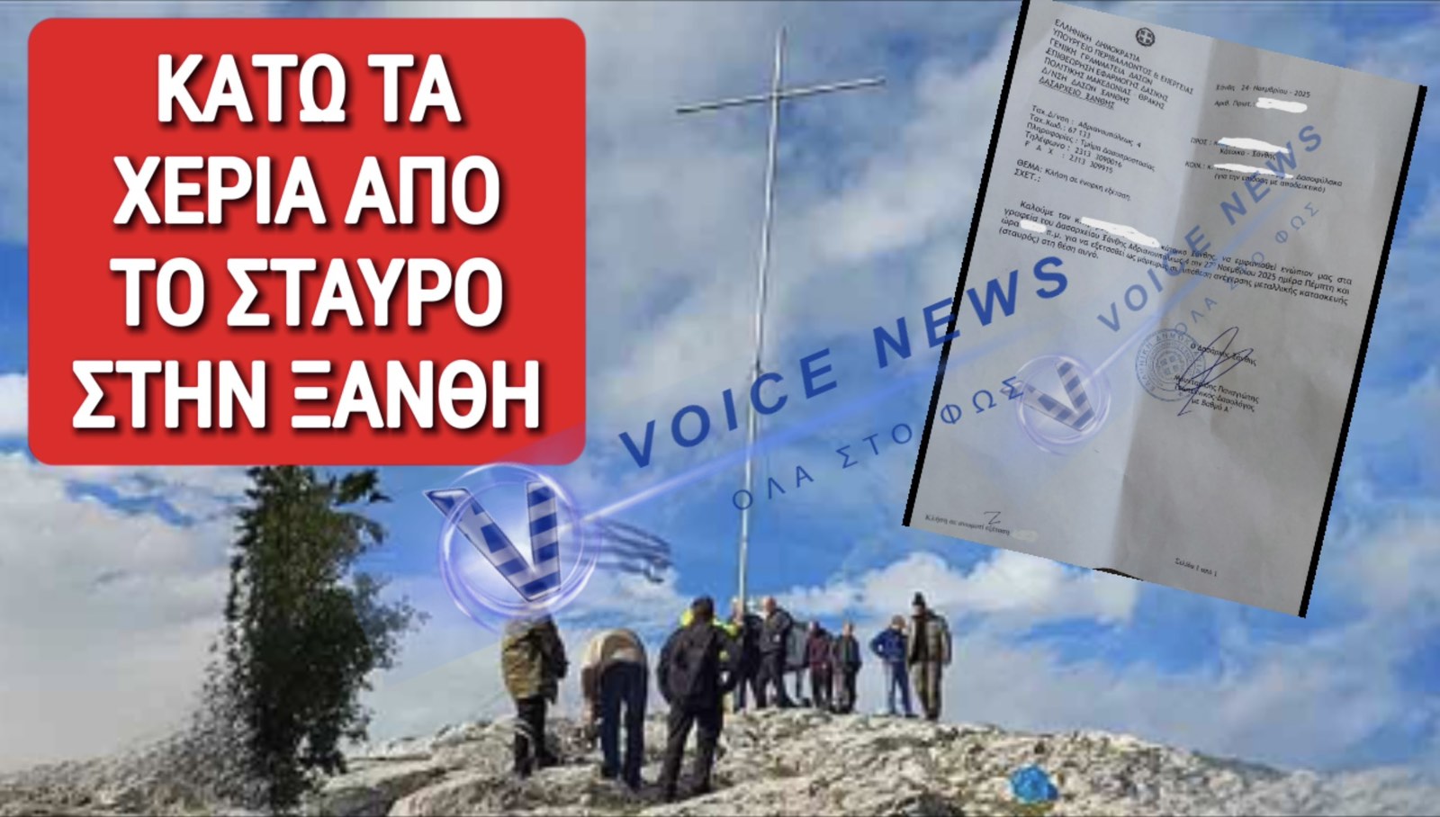ΑΠΟΚΛΕΙΣΤΙΚΟ ΕΓΓΡΑΦΟ!!! ΟΛΗ Η ΑΛΗΘΕΙΑ ΓΙΑ ΤΟΝ ΣΤΑΥΡΟ ΣΤΟ ΑΥΓΟ ΤΗΣ ...