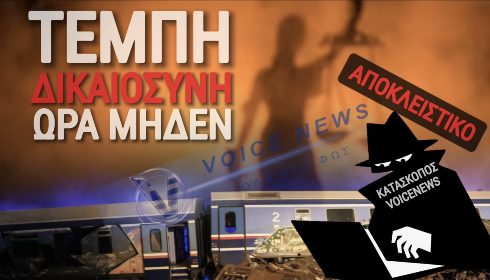 «ΚΑΙΓΕΤΑΙ» Η ΔΙΚΑΙΟΣΥΝΗ ΠΑΝΩ ΣΤΑ ΣΥΝΤΡΙΜΜΙΑ ΤΩΝ ΤΕΜΠΩΝ! - ΑΠΟΚΛΕΙΣΤΙΚΟ ...