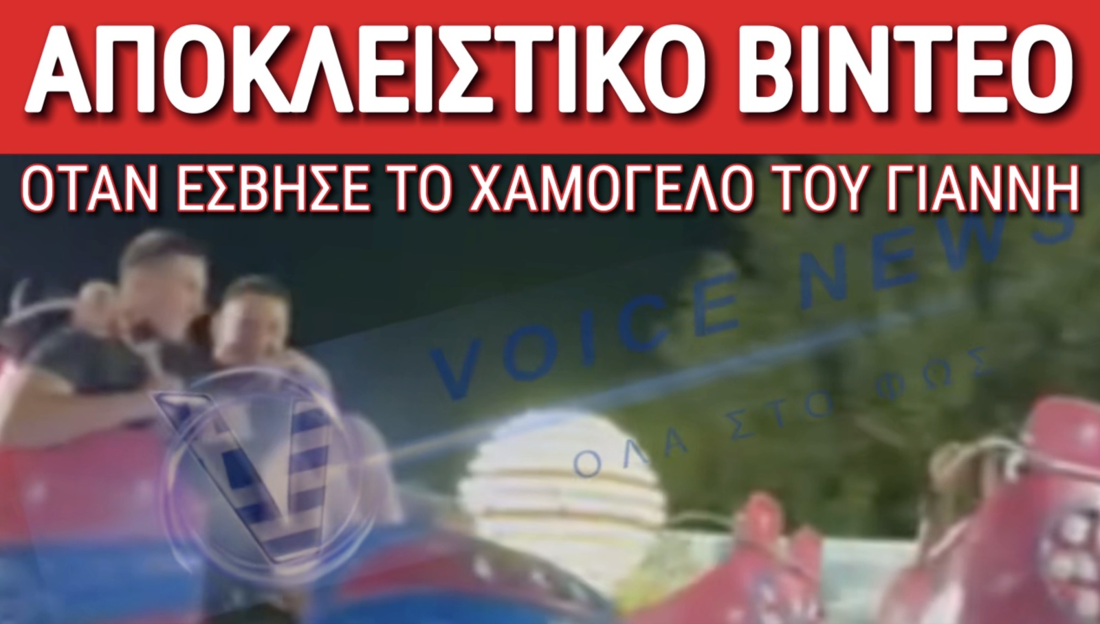 ΑΠΟΚΛΕΙΣΤΙΚΟ ΒΙΝΤΕΟ ΝΤΟΚΟΥΜΕΝΤΟ! ΕΚΕΙ ΠΟΥ ΕΣΒΗΣΕ ΤΟ ΧΑΜΟΓΕΛΟ ΤΟΥ ΓΙΑΝΝΗ ...