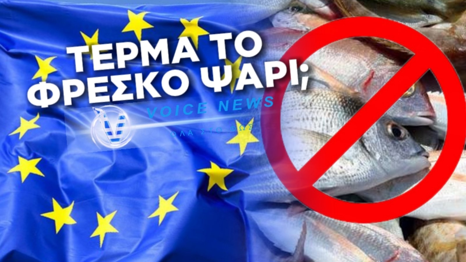 Η ΕΥΡΩΠΗ "ΔΟΛΟΦΟΝΕΙ" ΤΟ ΨΑΡΙ...ΔΕΝ ΘΕΛΕΙ ΦΡΕΣΚΟ ΚΑΙ ΥΓΙΕΣ ΦΑΓΗΤΟ ΣΤΟ ...