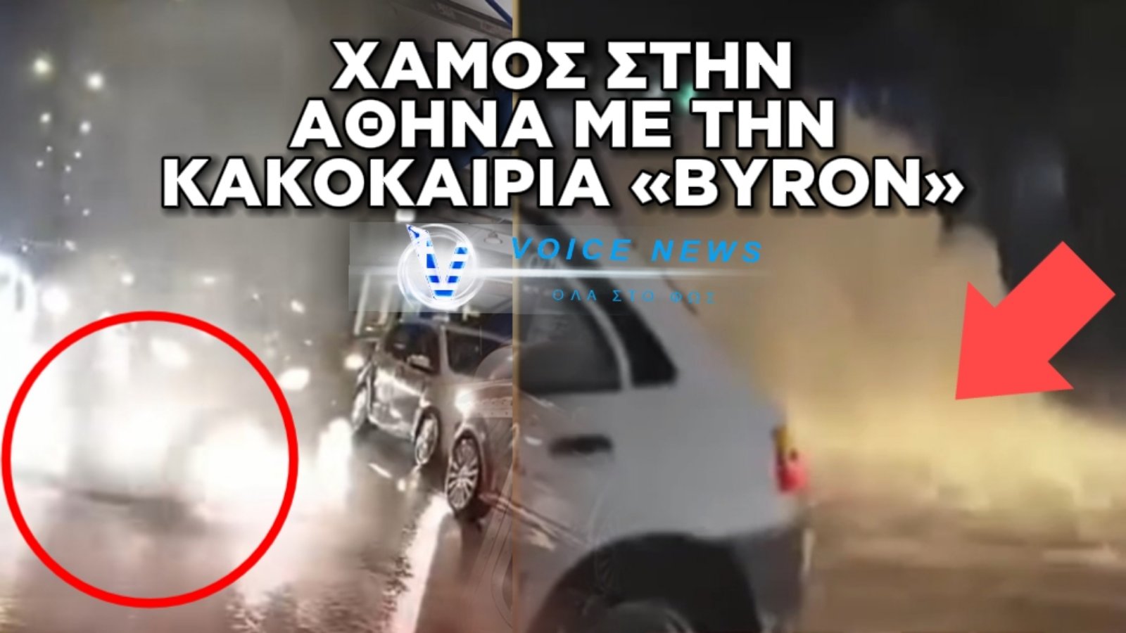 ΠΛΗΜΜΥΡΗΣΕ ΤΟ ΜΟΝΑΣΤΗΡΑΚΙ ΚΑΙ ΤΙΝΑΧΘΗΚΑΝ ΣΤΟΝ ΑΕΡΑ ΦΡΕΑΤΙΑ ΑΠΟ ΤΗΝ ...