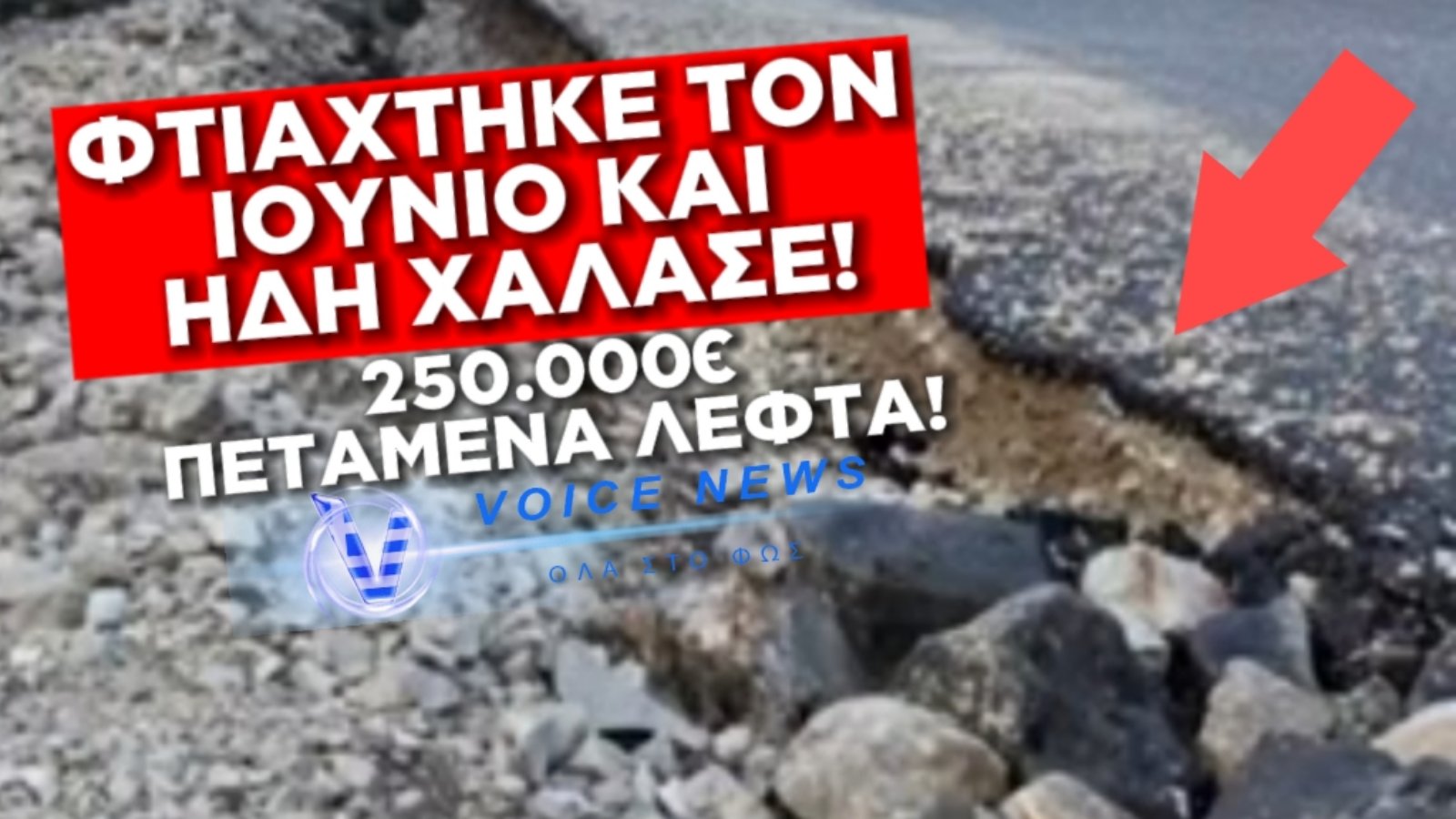 «ΜΑΠΑ» ΔΡΟΜΟΣ ΑΞΙΑΣ 240.000 ΕΥΡΩ ΣΤΗΝ ΗΠΕΙΡΟ: ΦΤΙΑΧΤΗΚΕ ΤΟΝ ΙΟΥΝΙΟ ΤΟΥ ...