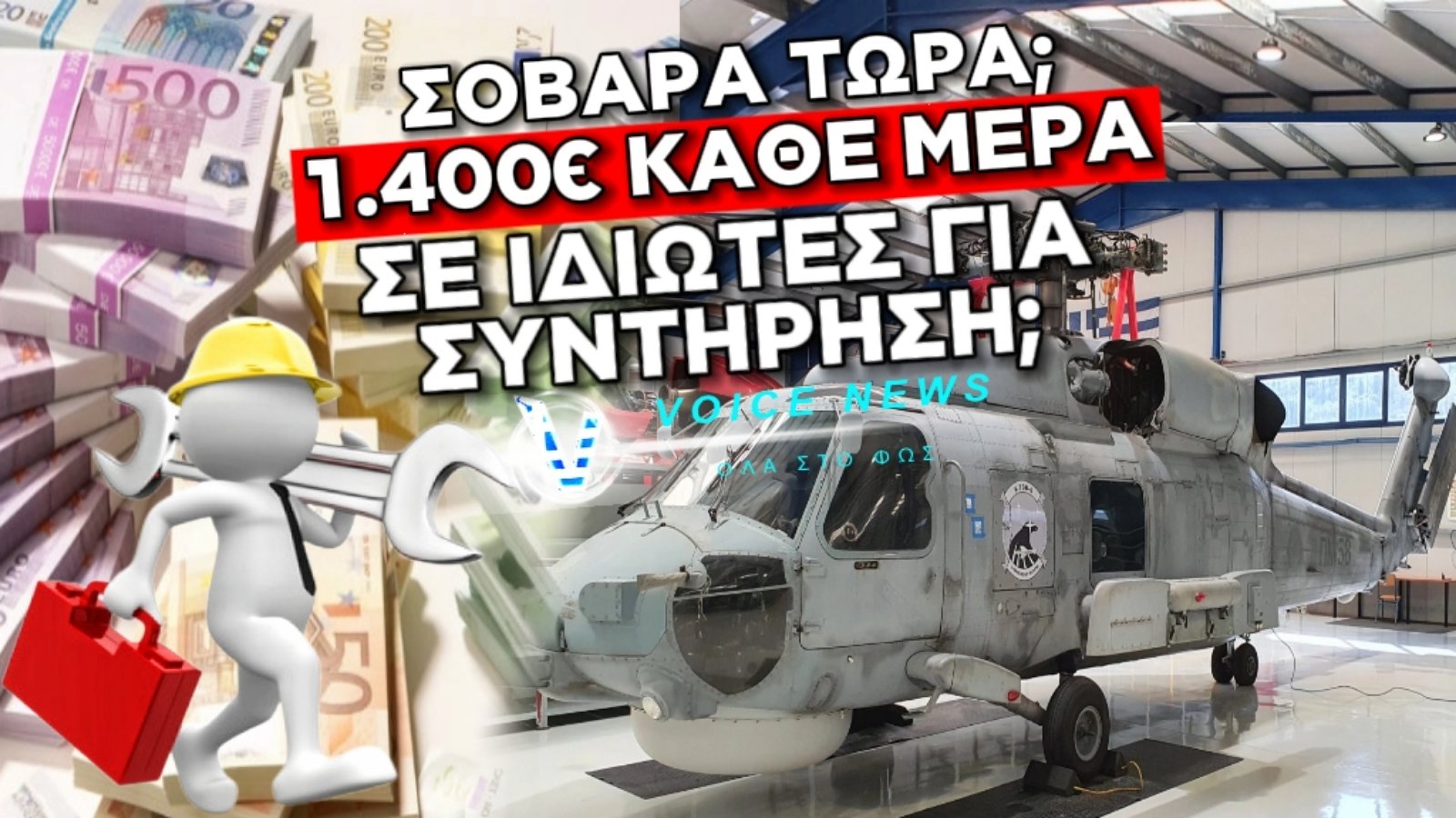 1,400 ΕΥΡΩ ΤΗΝ ΗΜΕΡΑ ΣΕ ΙΔΙΩΤΕΣ ΤΕΧΝΙΚΟΥΣ ΓΙΑ ΣΥΝΤΗΡΗΣΗ ΕΛΙΚΟΠΕΡΩΝ ΟΤΑΝ ...