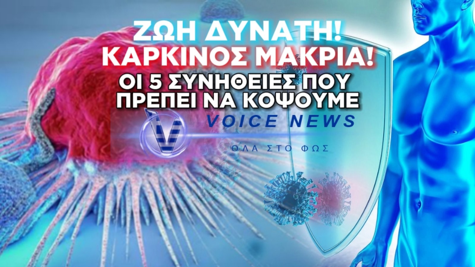 ΠΩΣ ΝΑ ΜΕΙΩΣΟΥΜΕ ΤΙΣ ΠΙΘΑΝΟΤΗΤΕΣ ΕΜΦΑΝΙΣΗΣ ΚΑΡΚΙΝΟΥ-ΕΠΙΣΤΗΜΟΝΑΣ ΤΟΥ ...