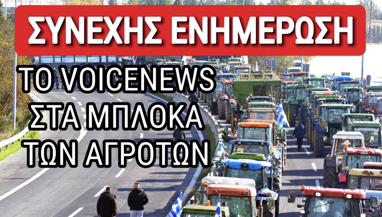 LIVE: Η ΕΛΛΑΔΑ ΣΕ ΑΝΑΒΡΑΣΜΟ – ΔΕΙΤΕ ΣΤΟΝ ΧΑΡΤΗ ΟΛΑ ΤΑ ΜΠΛΟΚΑ ΤΩΝ ...