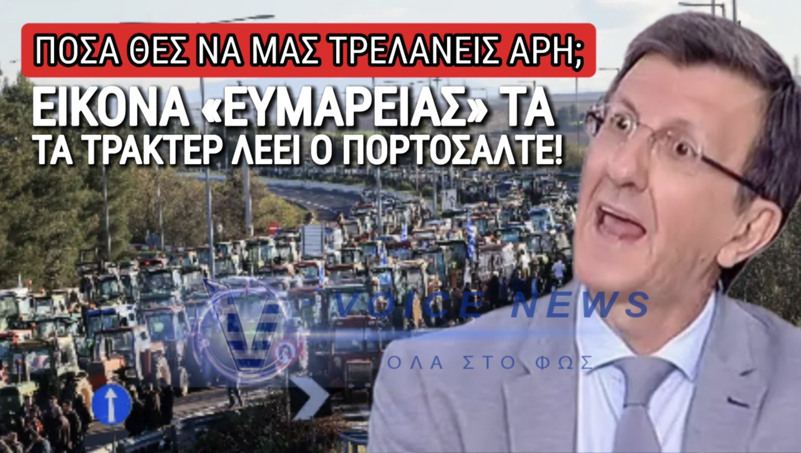 ΤΟ ΤΕΡΜΑΤΙΣΕ Ο ΠΟΡΤΟΣΑΛΤΕ! ΑΝ ΤΑ ΤΡΑΚΤΕΡ ΕΙΝΑΙ «ΕΥΜΑΡΕΙΑ» ΤΑ ΠΟΡΣΕ ΚΑΙ ...