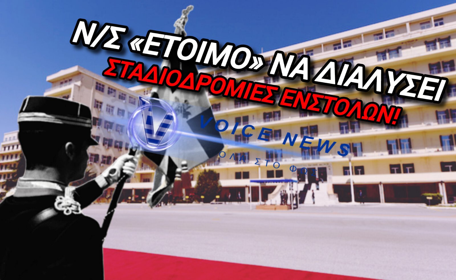 ΞΕΣΗΚΩΝΟΝΤΑΙ ΟΙ ΣΤΡΑΤΙΩΤΙΚΟΙ ΤΗΣ ΚΡΗΤΗΣ - ΚΑΤΗΓΟΡΟΥΝ ΤΟ ΝΕΟ ...