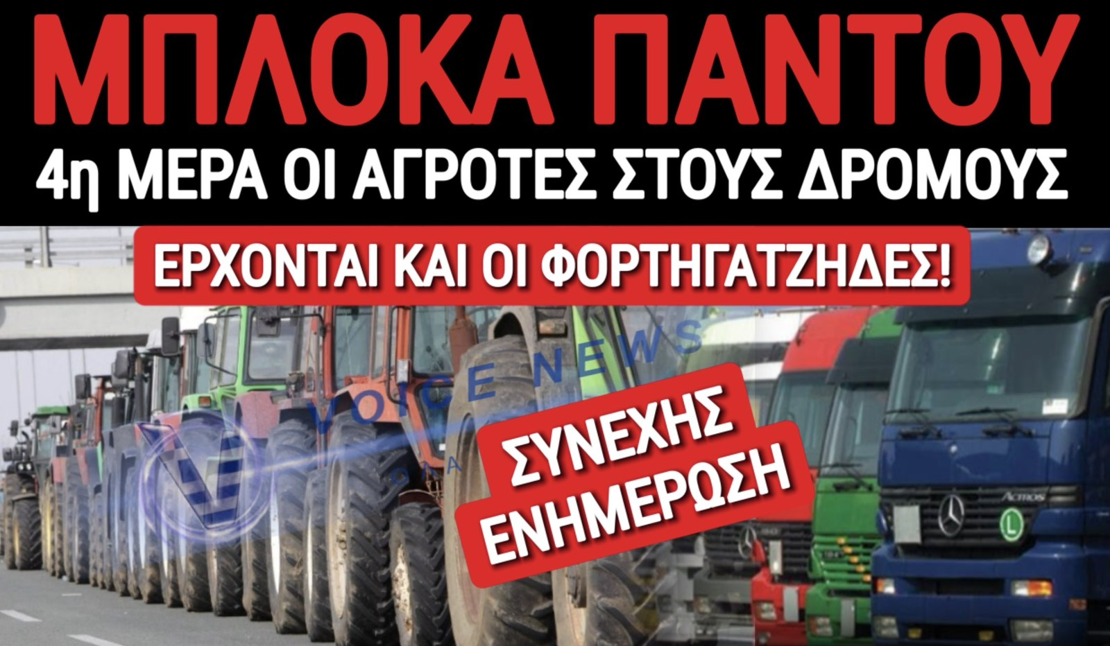 ΟΙ ΑΓΡΟΤΕΣ ΣΕ ΘΕΣΕΙΣ ΜΑΧΗΣ ΓΙΑ 4η ΗΜΕΡΑ ΣΤΑ ΜΠΛΟΚΑ - ΣΥΝΕΧΗΣ ΕΝΗΜΕΡΩΣΗ ...
