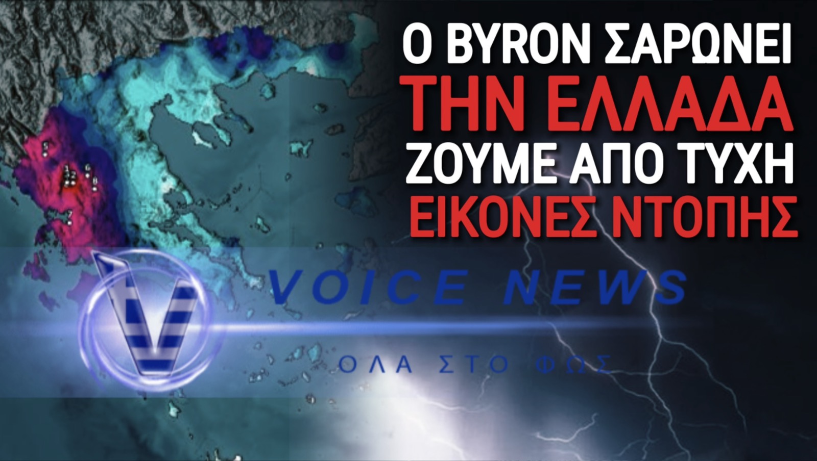 ΓΥΜΝΗ ΞΑΝΑ Η ΕΛΛΑΔΑ… ΣΤΟ ΕΛΕΟΣ ΤΗΣ ΚΑΚΟΚΑΙΡΙΑΣ! ΑΠΟ ΤΥΧΗ ΔΕΝ ΘΡΗΝΟΥΜΕ ...